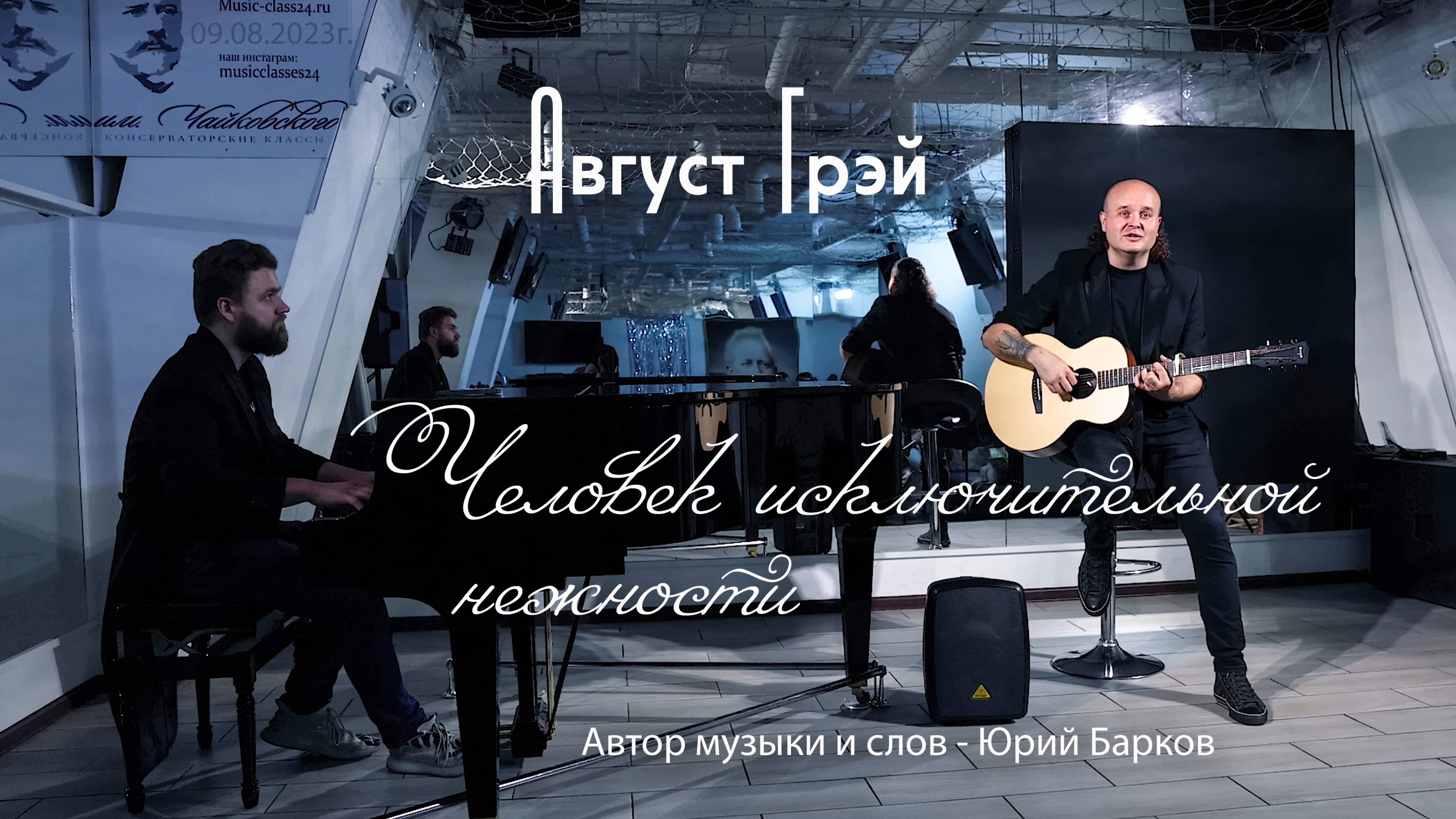 Август Грэй (Юрий Барков) – Человек исключительной нежности