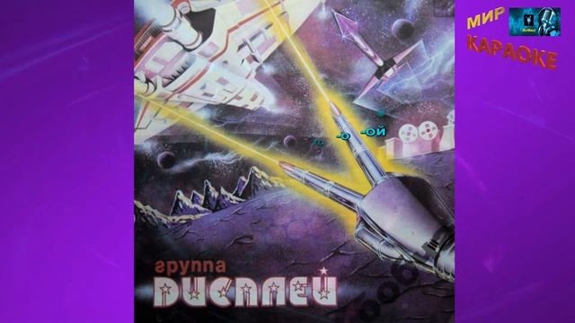 Гр. Дисплей - Ночь (КАРАОКЕ от DJSerj)