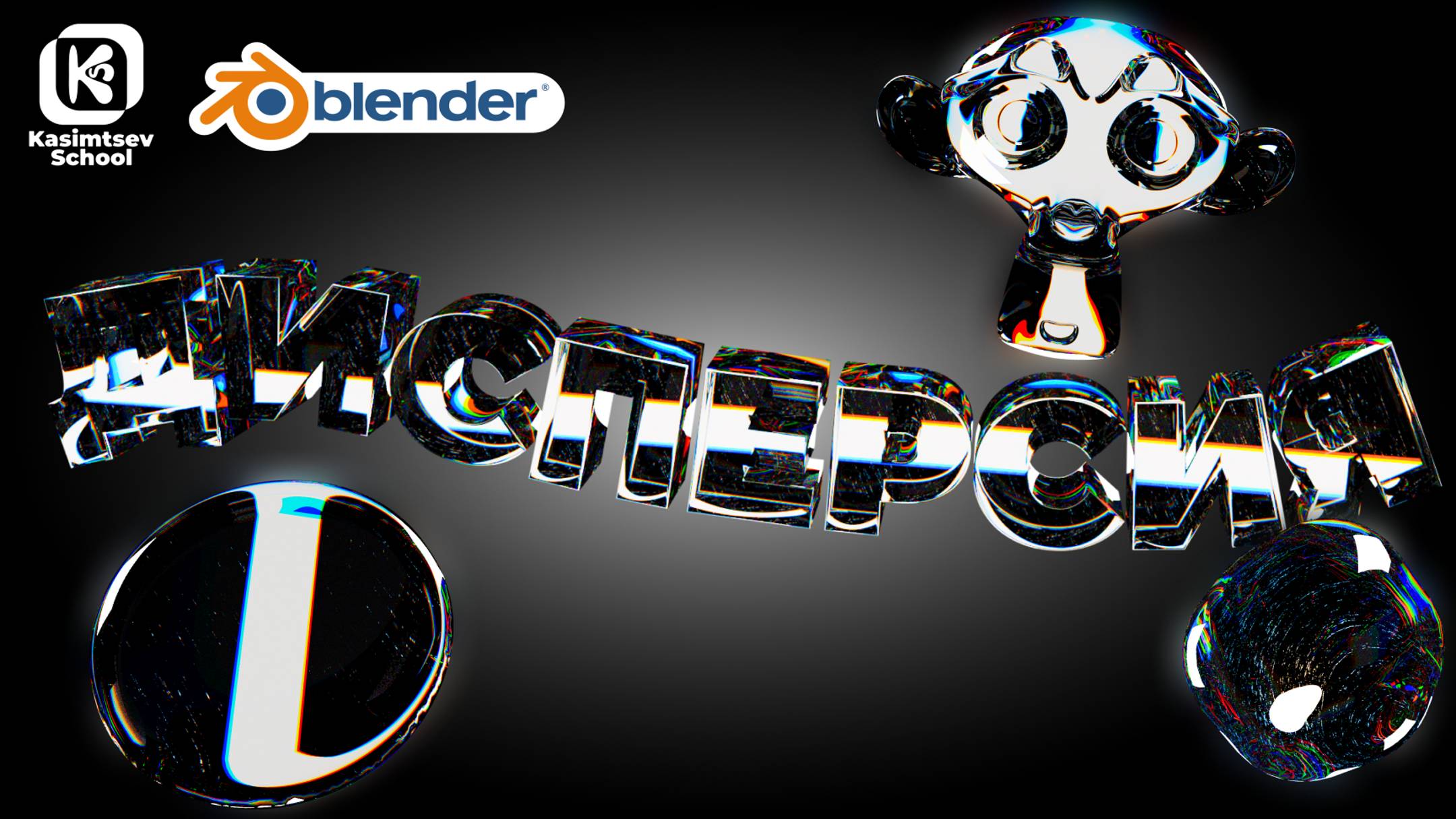 ДИСПЕРСИЯ и дизайн текста | blender 3d для новичков