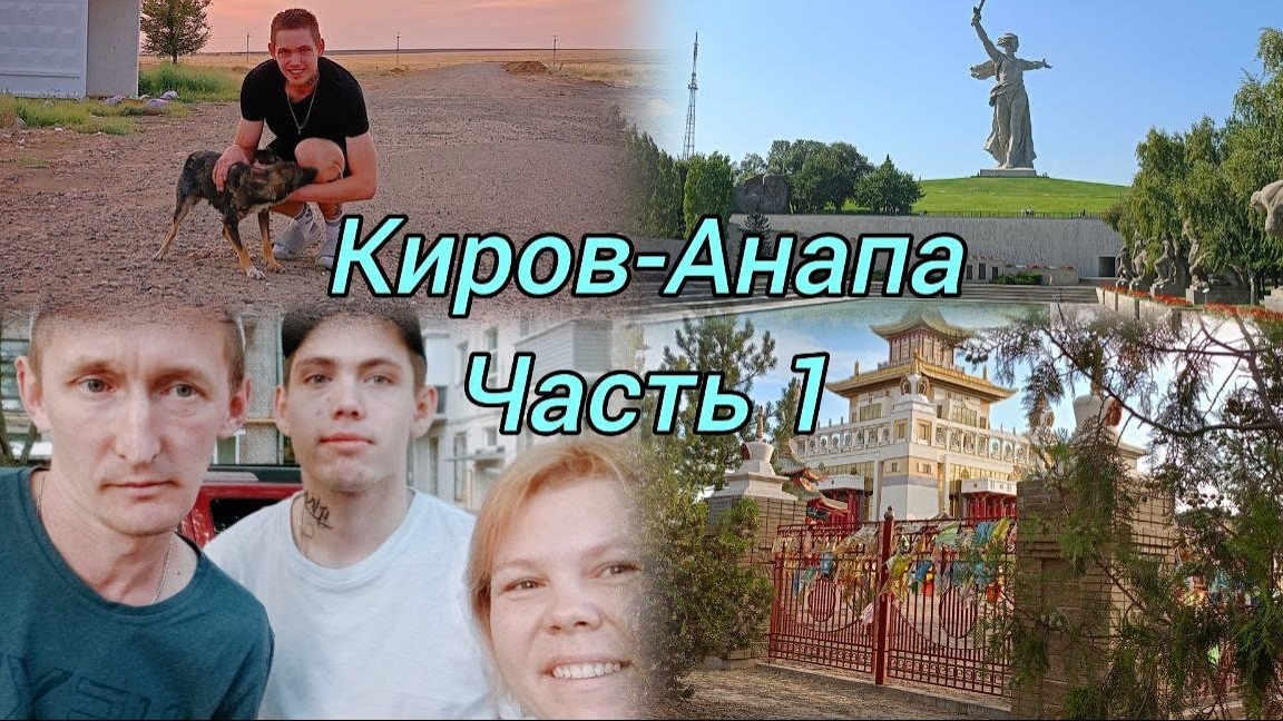 Море:Часть1/Путешествие семьей/Киров Анапа/Дорога в три дня