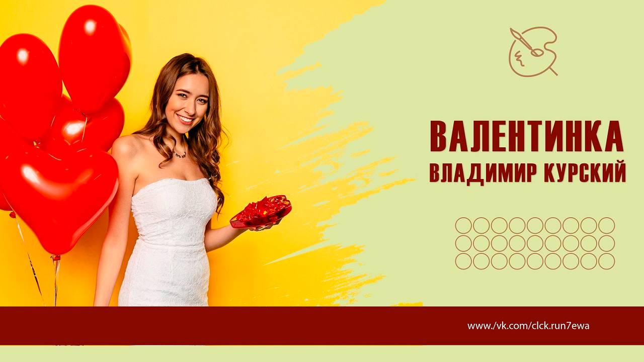 Валентинка. Владимир Курский.