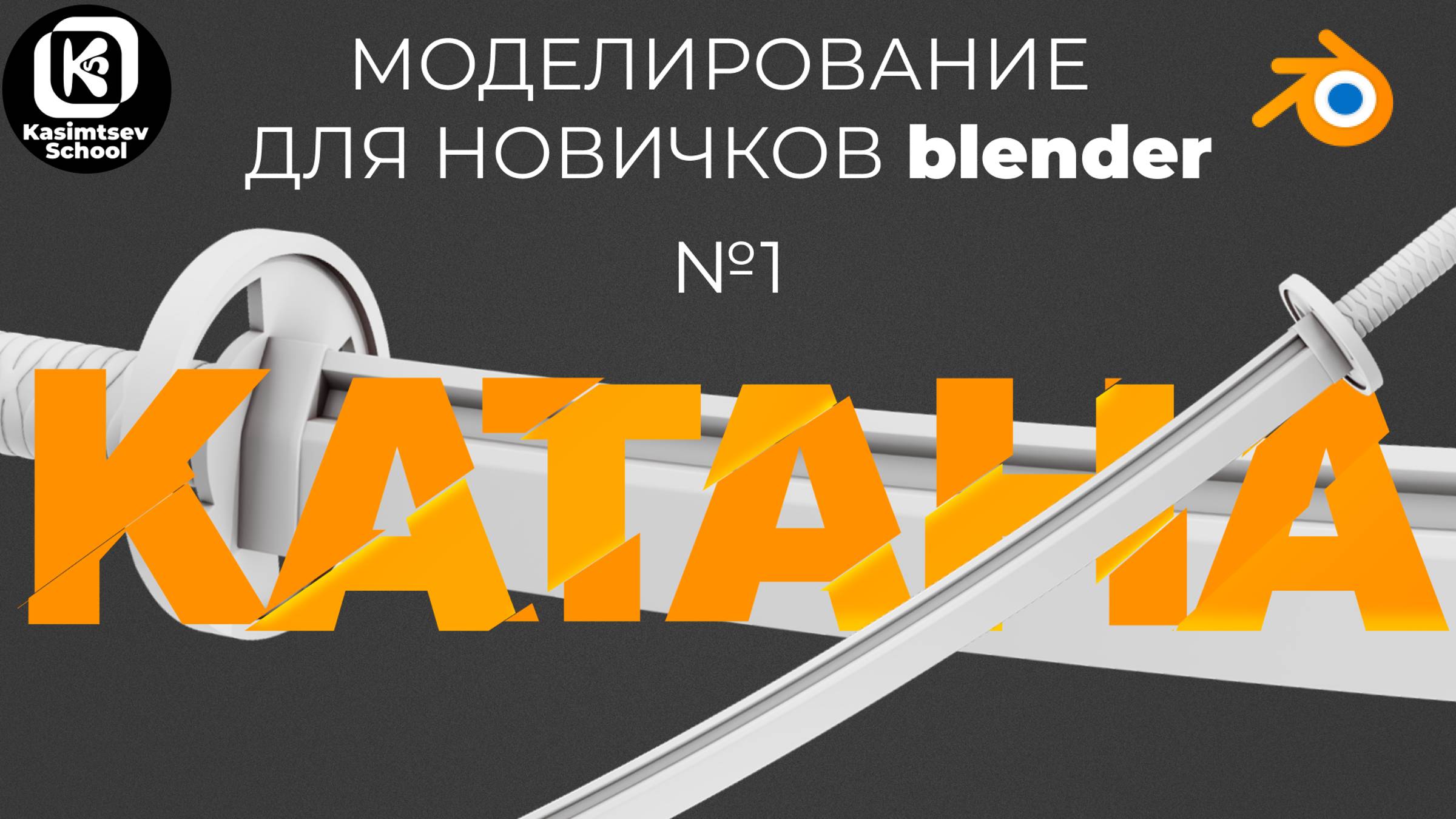 Моделирование катаны №1 | blender 3d для новичков