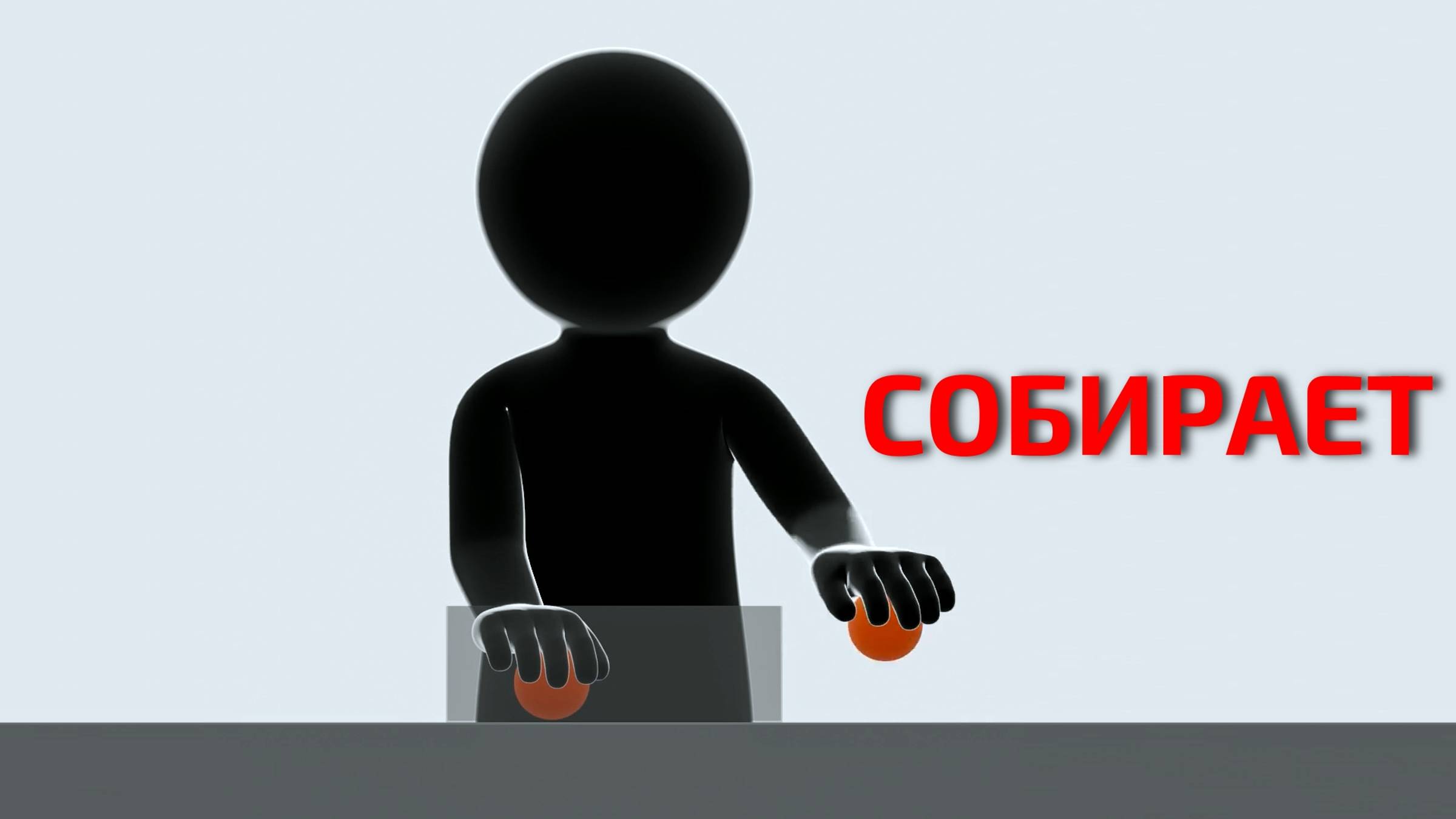 Действия. Собирает