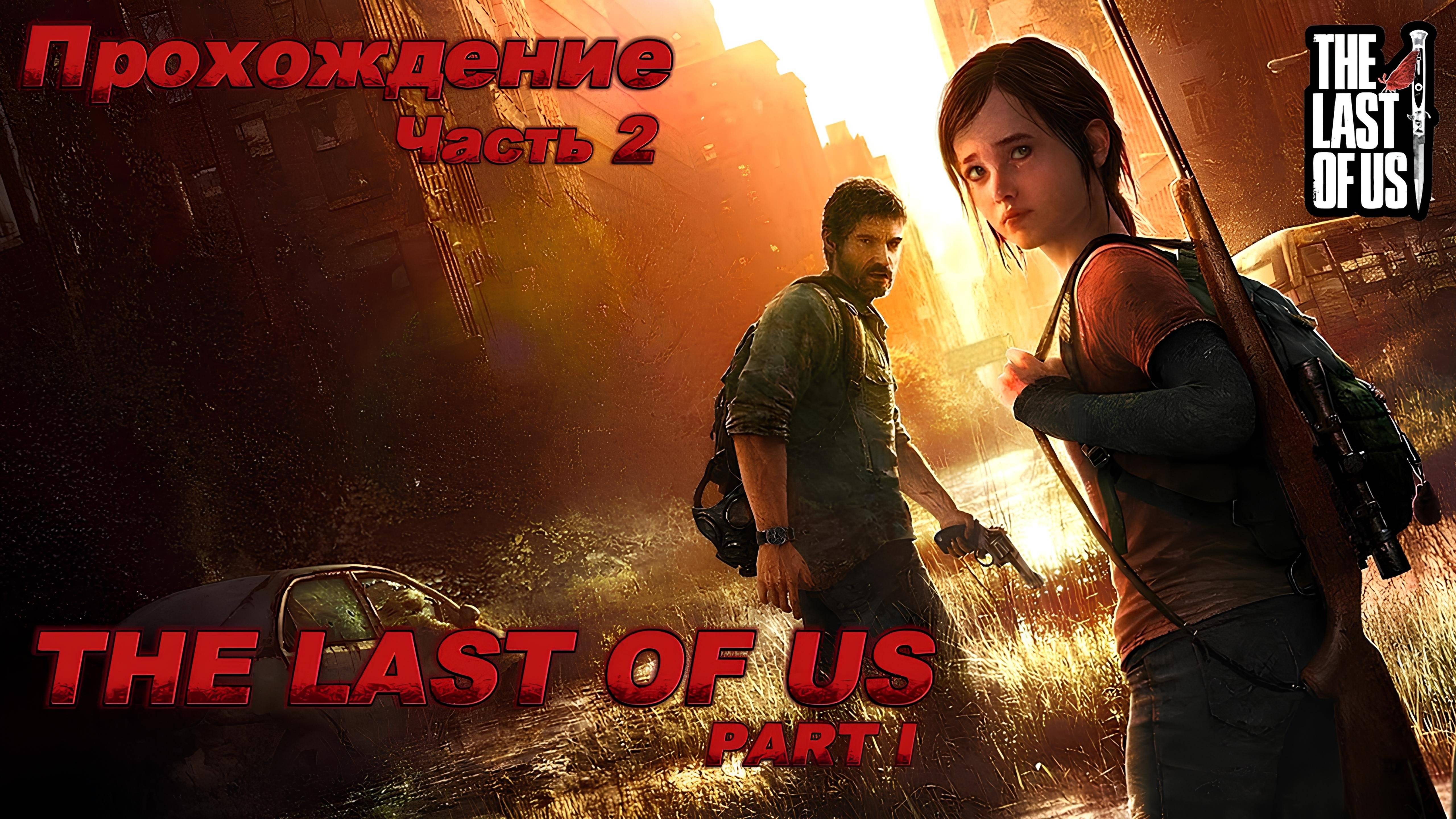 The Last of Us Part I. Прохождение игры. Часть 2.