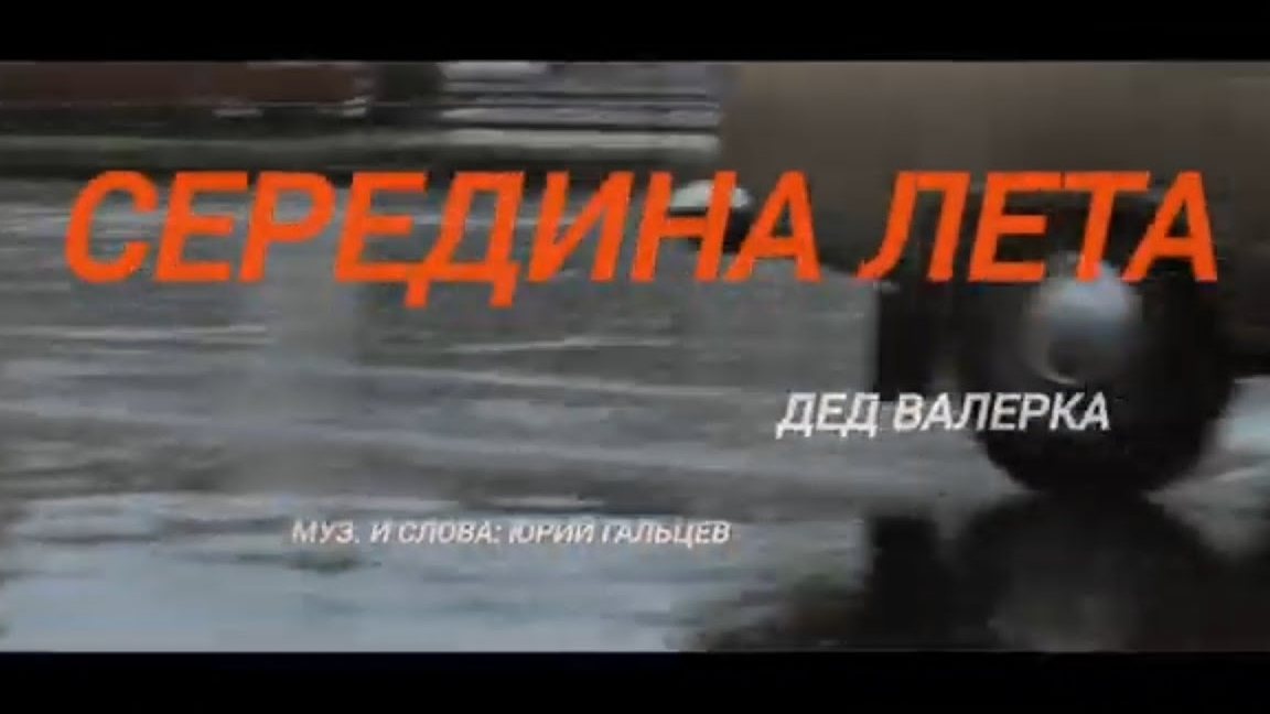 Середина лета (клип)