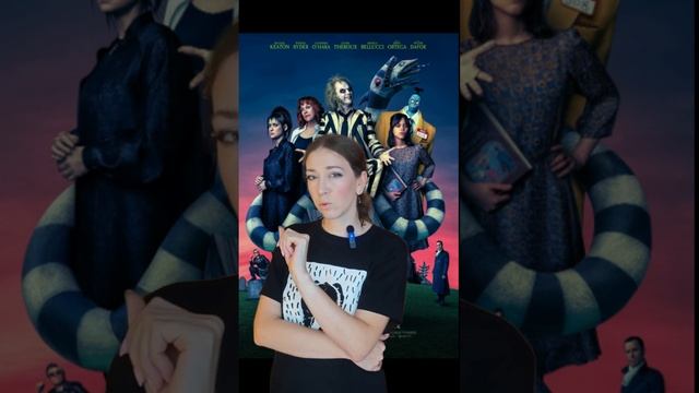 Битлджус Битлджус (Beetlejuice Beetlejuice) 2024 #обзор #фильм #новинка #жук