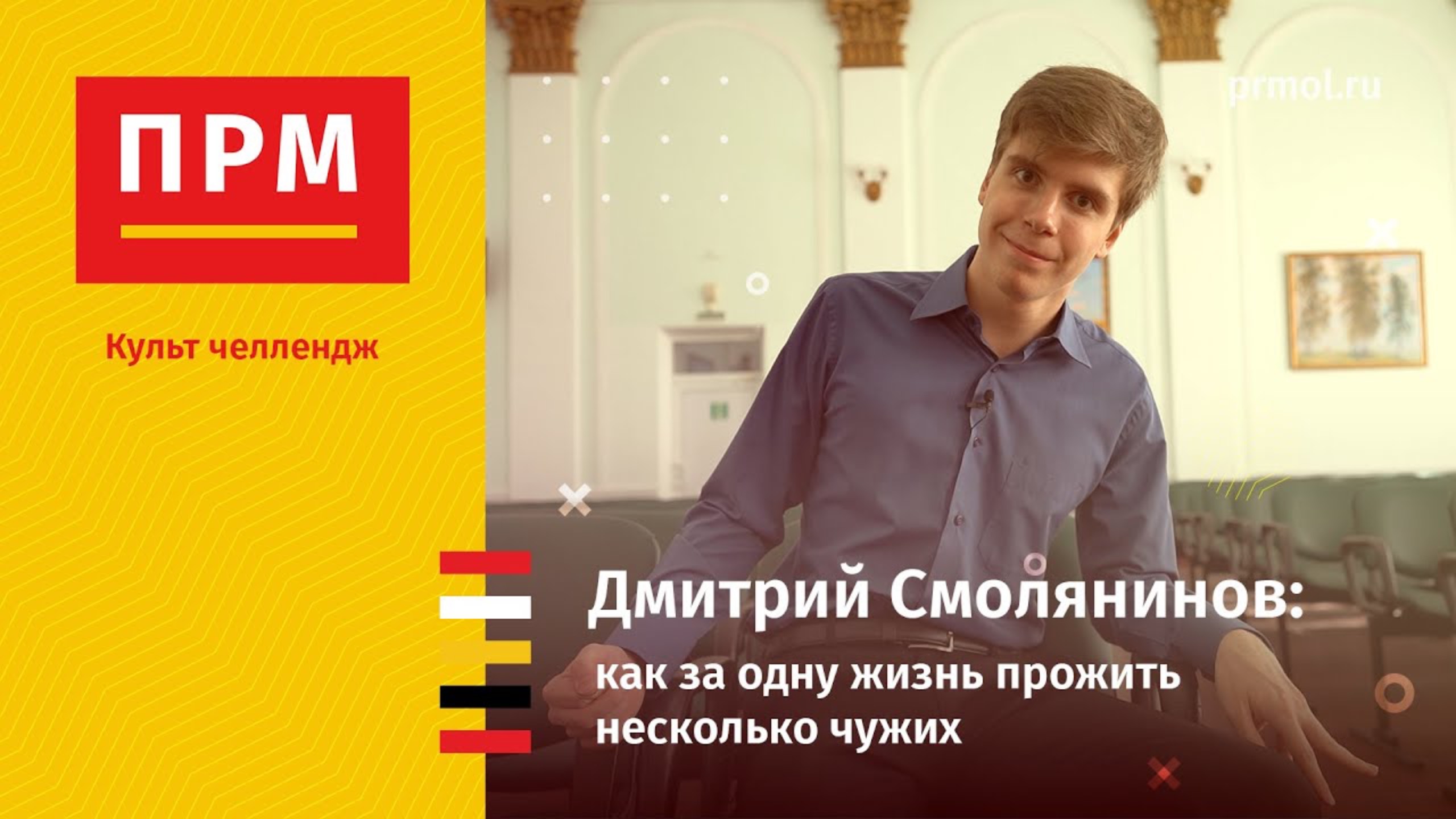 Дмитрий Смолянинов | Как за одну жизнь прожить несколько чужих