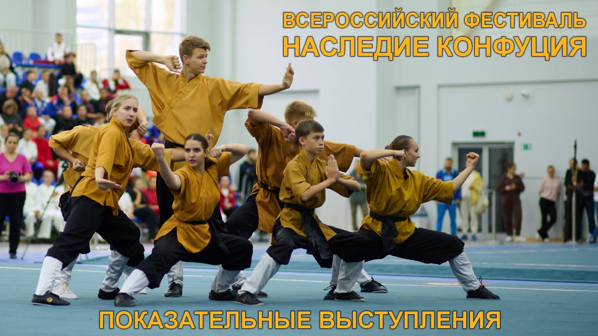 Всероссийский фестиваль китайских национальных видов спорта и 
искусств "Наследие Конфуция".