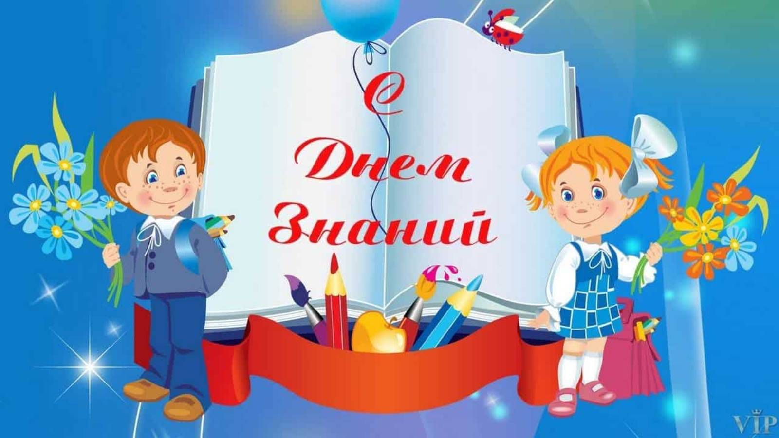 Первый раз в первый класс