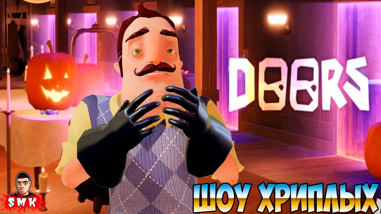 ПРИВЕТ СОСЕД СПУСТИЛСЯ В ШАХТЫ В ДОРС 2 РОБЛОКС!ИГРА DOORS 2 В ROBLOX ПРОХОЖДЕНИЕ!ШОУ ХРИПЛЫХ!