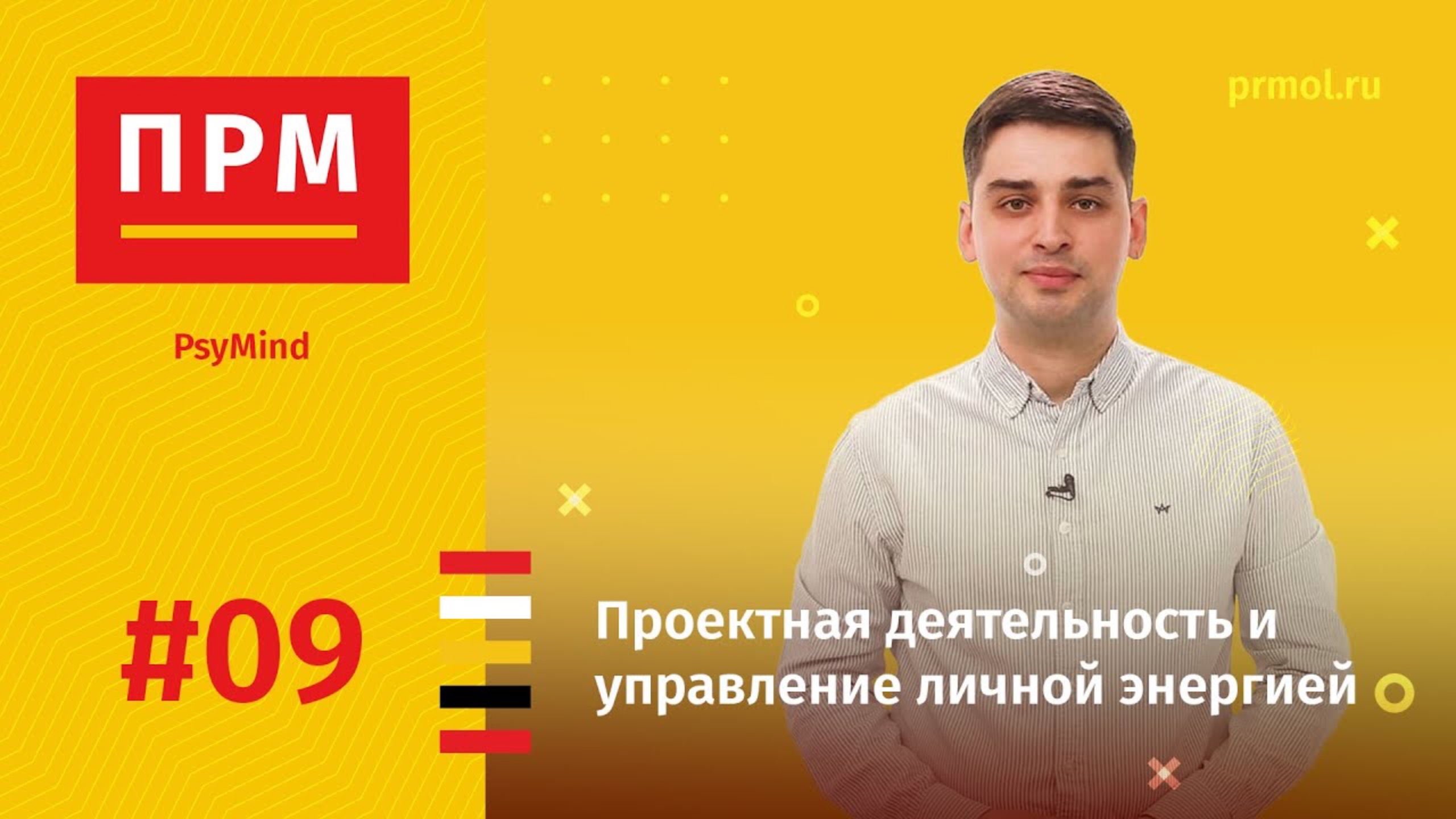Проектная деятельность и управление личной энергией