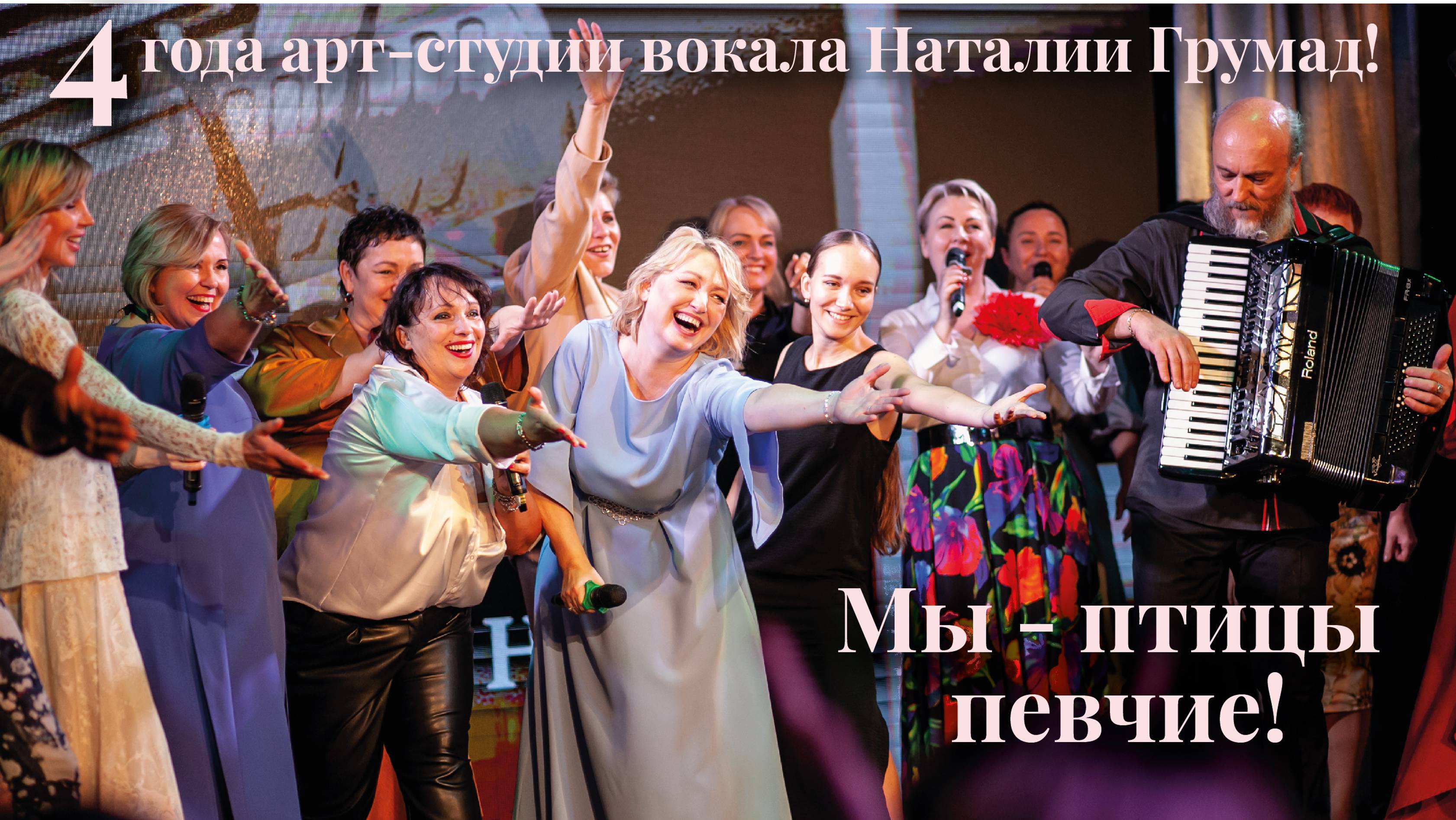"Мы - птицы певчие!" 4-летие Арт-студии вокала Наталии Грумад 11 октября 2024 г.