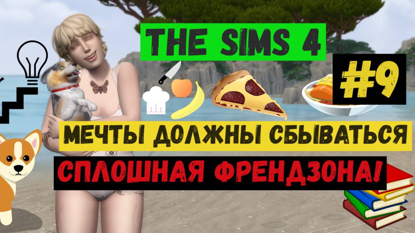 Сплошная френдзона / Мечты должны сбываться / Симс 4 / Sims 4 / Летсплей / Gameplay / #9