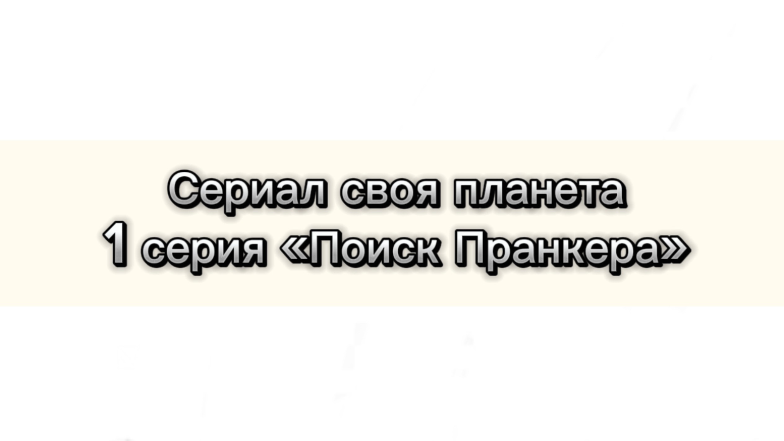 Сериал «Своя Планета» 1 серия «Поиск Пранкера»