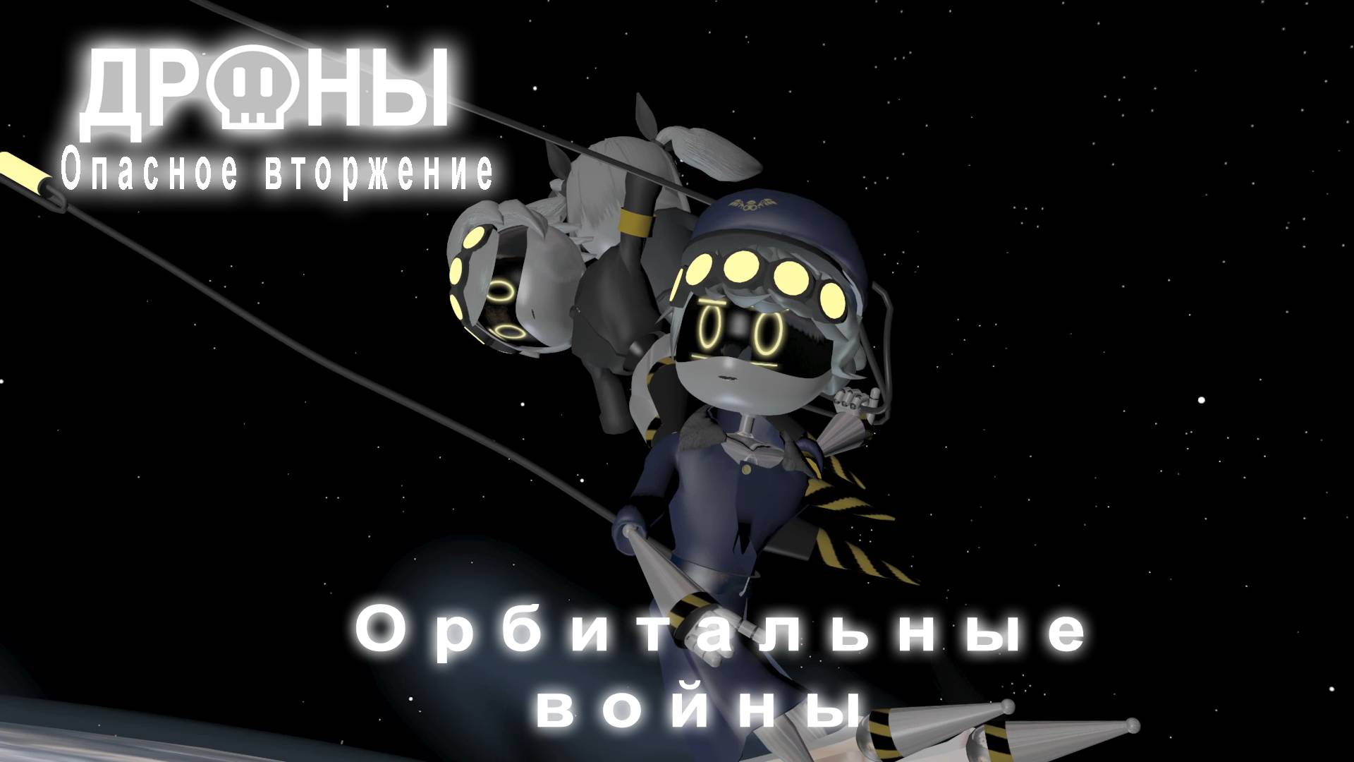 Дроны. Опасное вторжение. Серия 4. Орбитальные войны