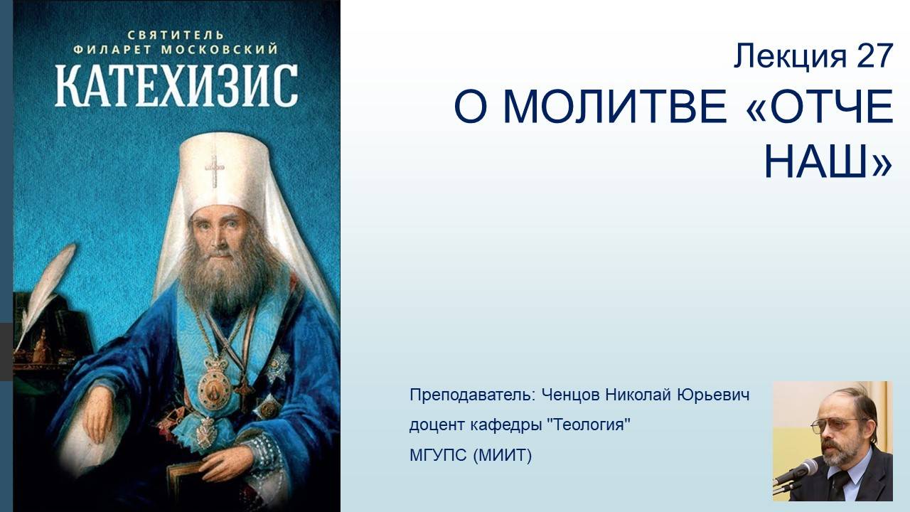 Комментарии на Пространный христианский катехизис – Лекция 27