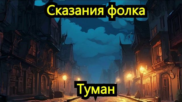 Сказания фолка - Туман