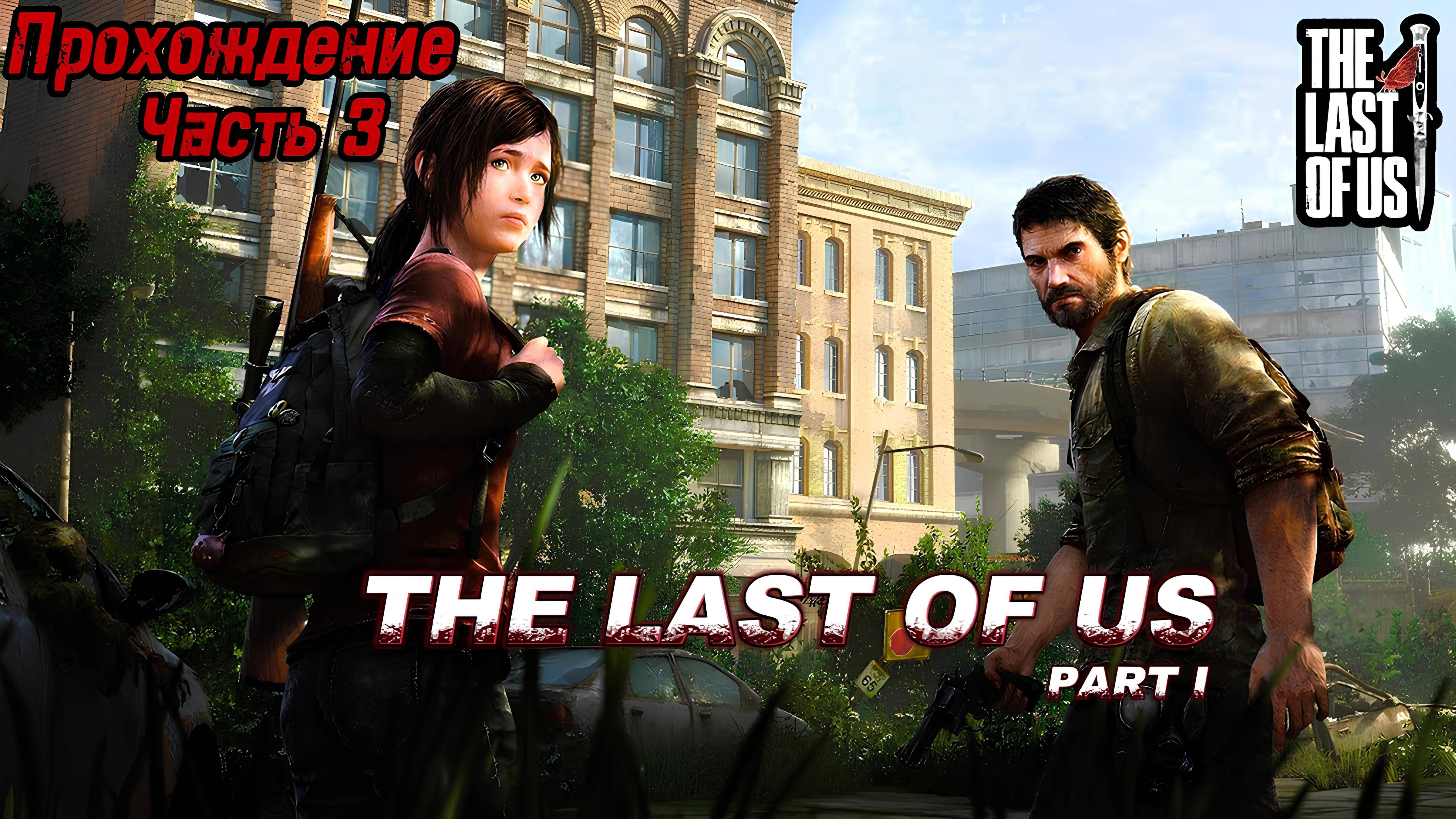 The Last of Us. Part I. Прохождение игры. Часть 3.