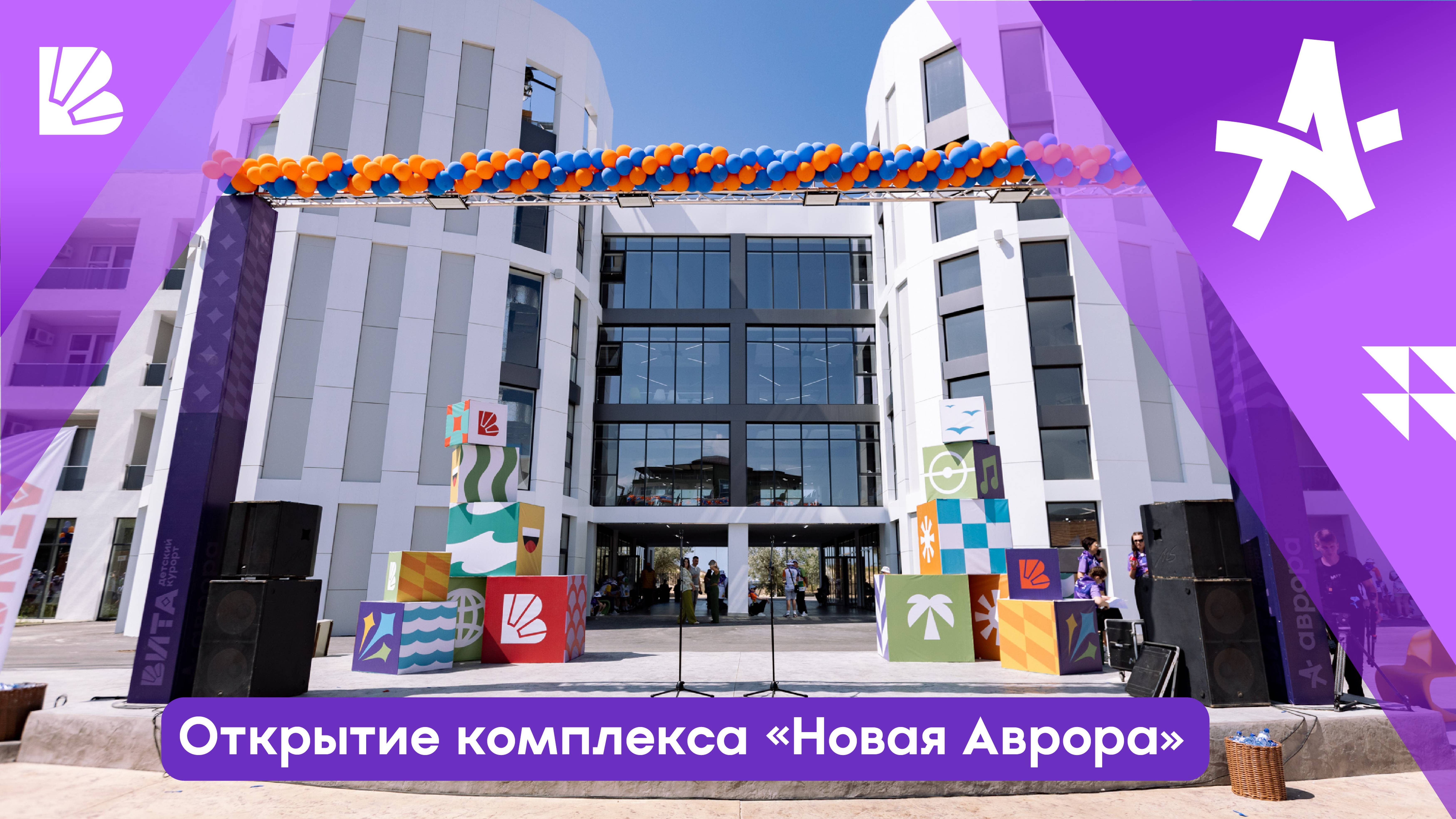 ОТКРЫТИЕ НОВОГО КОМПЛЕКСА "НОВАЯ АВРОРА"
