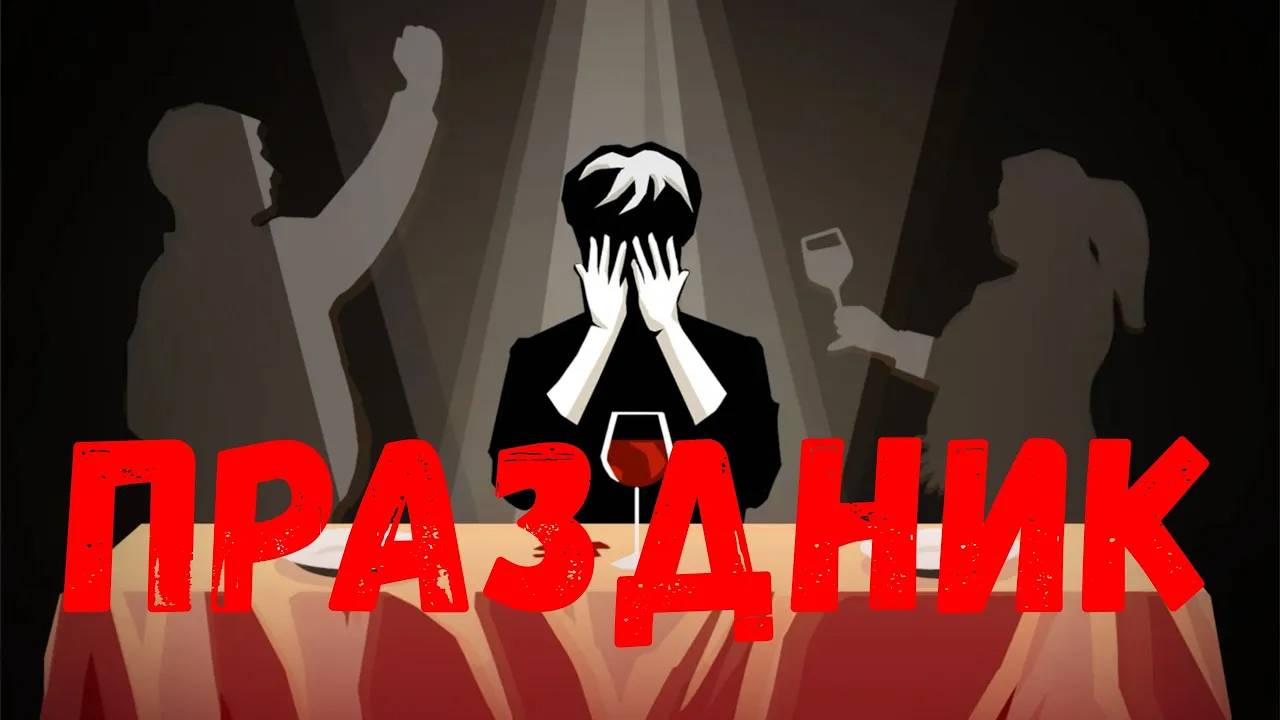 Странный ужин - прохождение "Праздник"