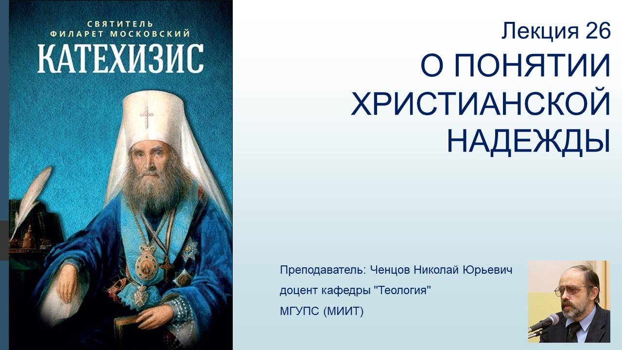 Комментарии на Пространный христианский катехизис – Лекция 26