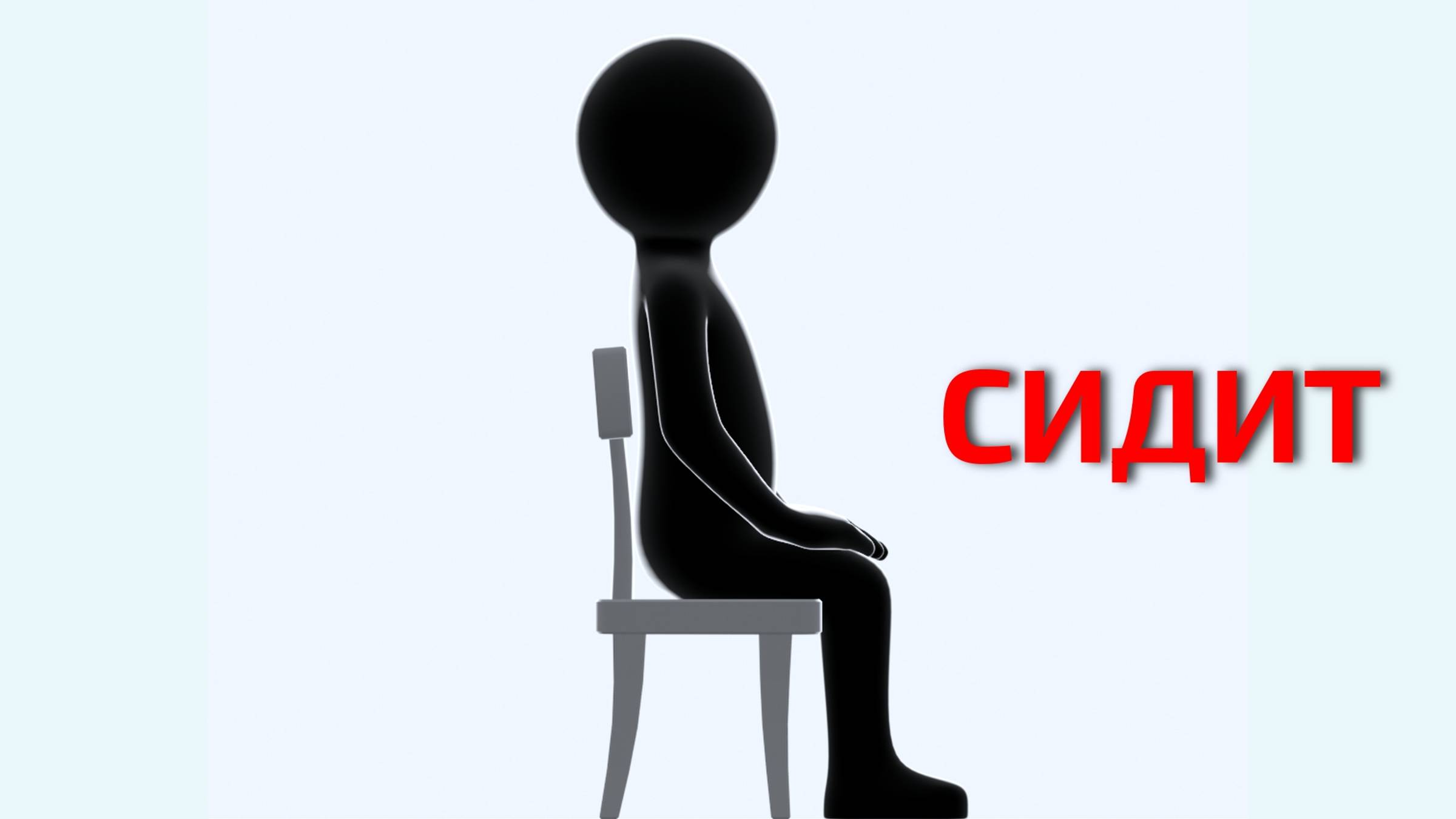 Действия. Сидит