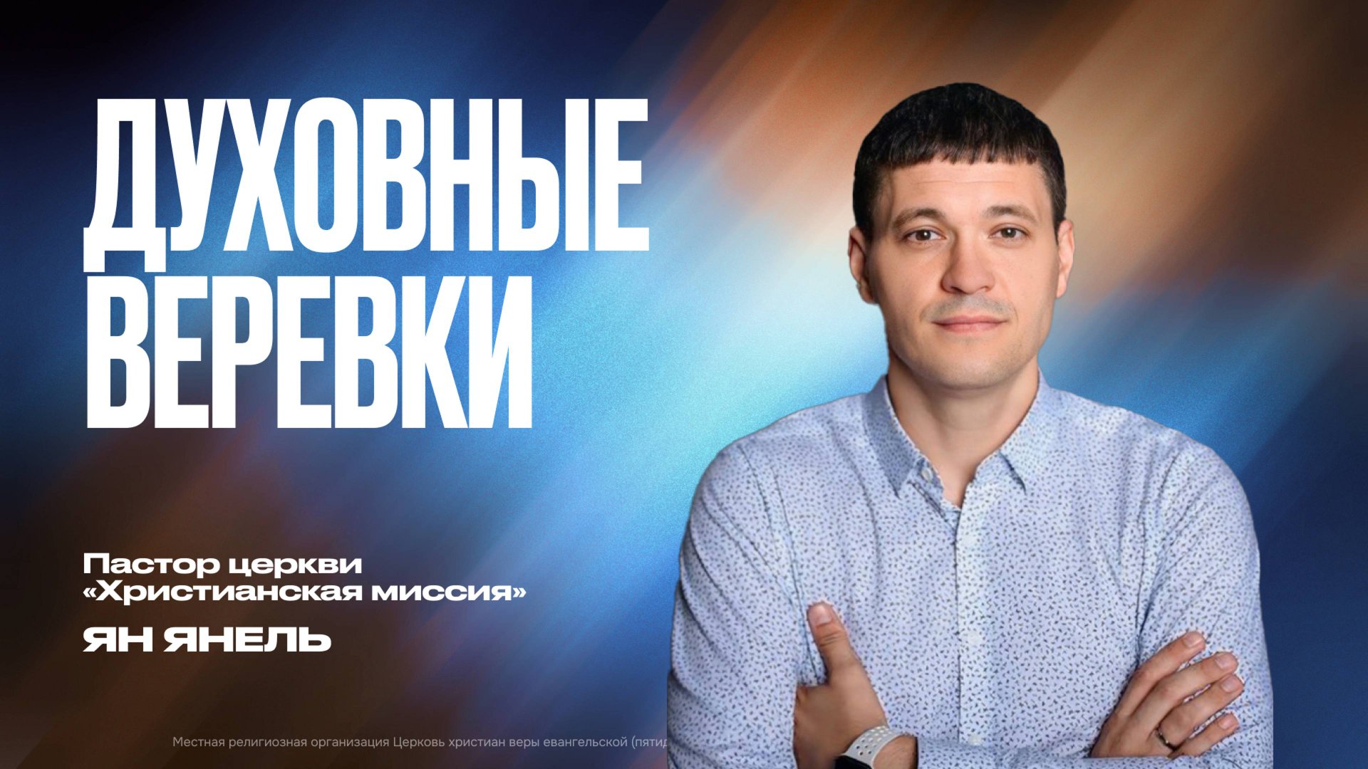 Ян Янель | Духовные верёвки | ЦХМ