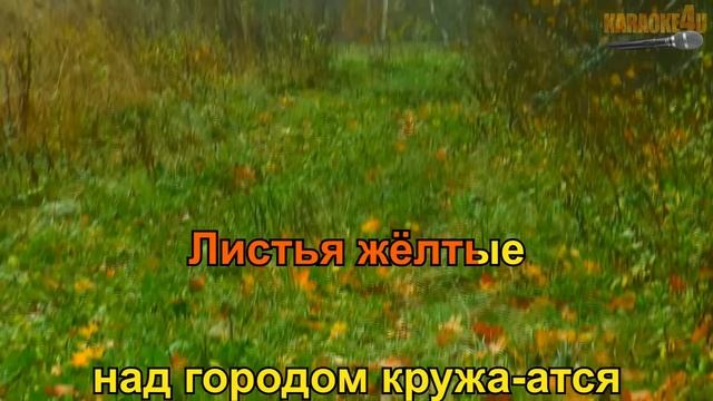 Листья желтые   Самоцветы   Караоке