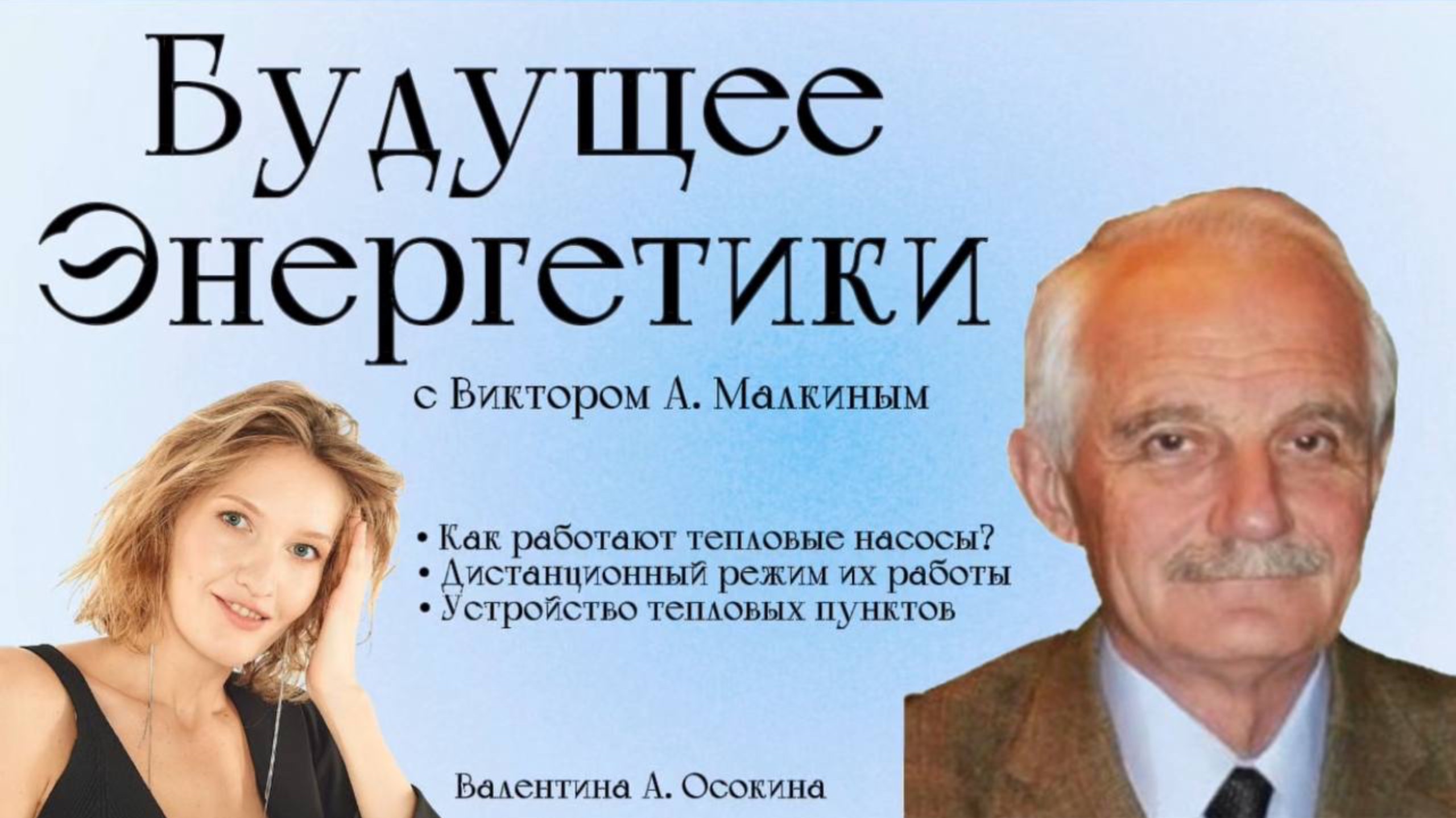 Будущее энергетики: 1 часть выпуска с Виктором Малкиным