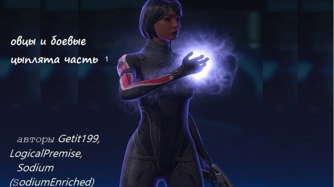 mass effect овцы и боевые цыплята часть 2