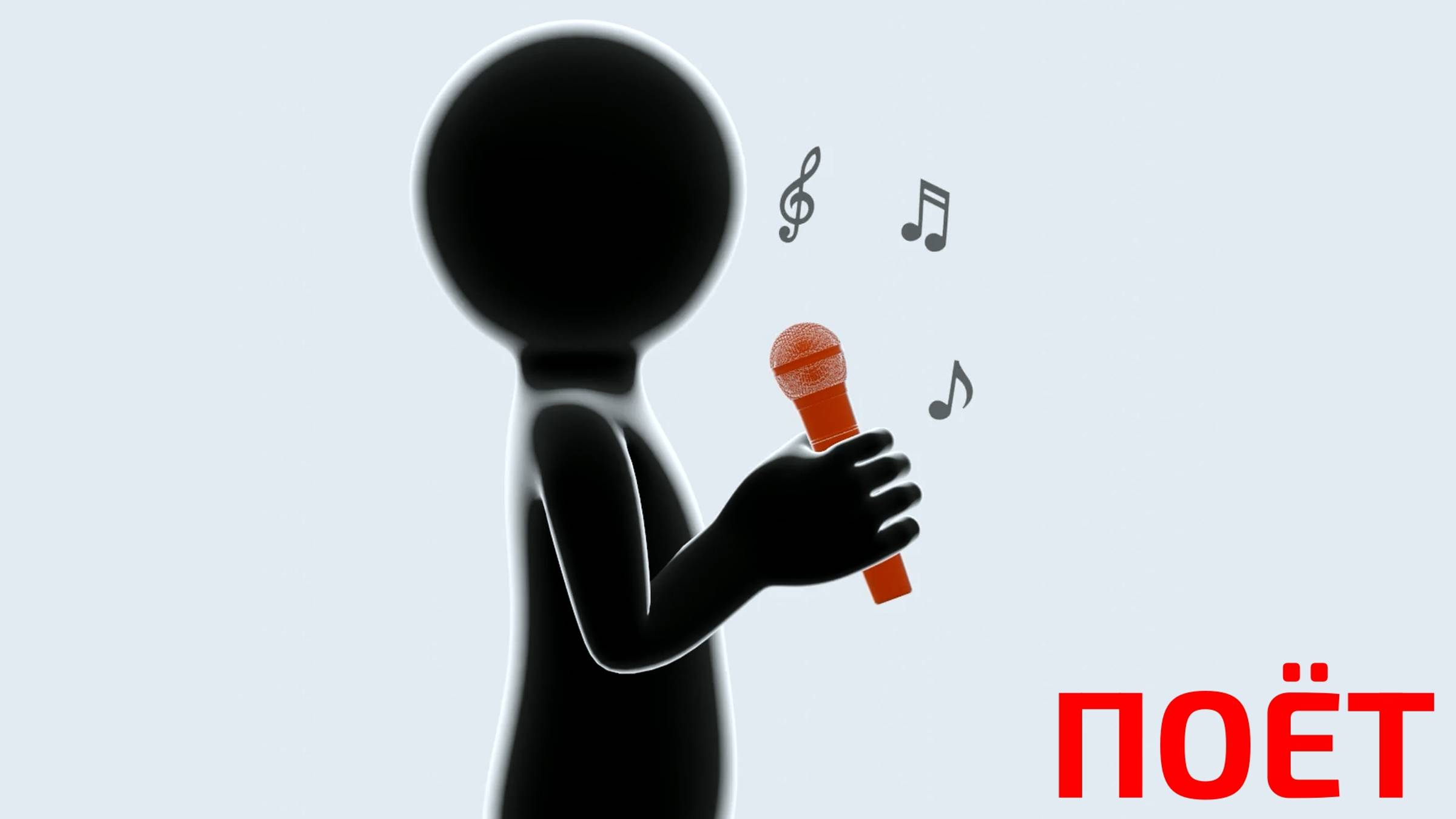 Действия. Поёт