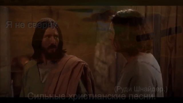 Сильные христианские песни. Я не сверну.(Руди Шнайдер.)