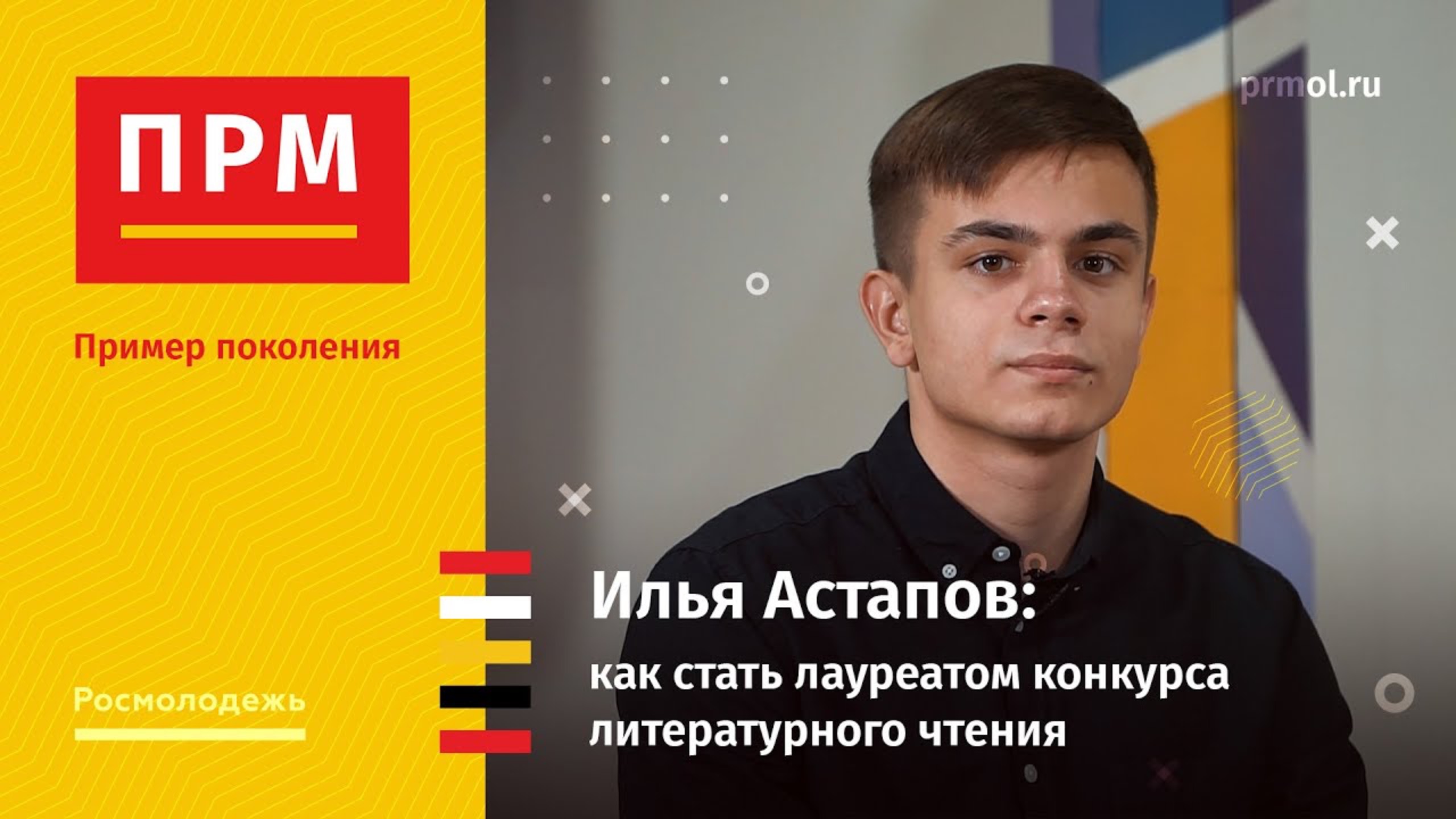 Илья Астапов | Как стать лауреатом конкурса литературного чтения