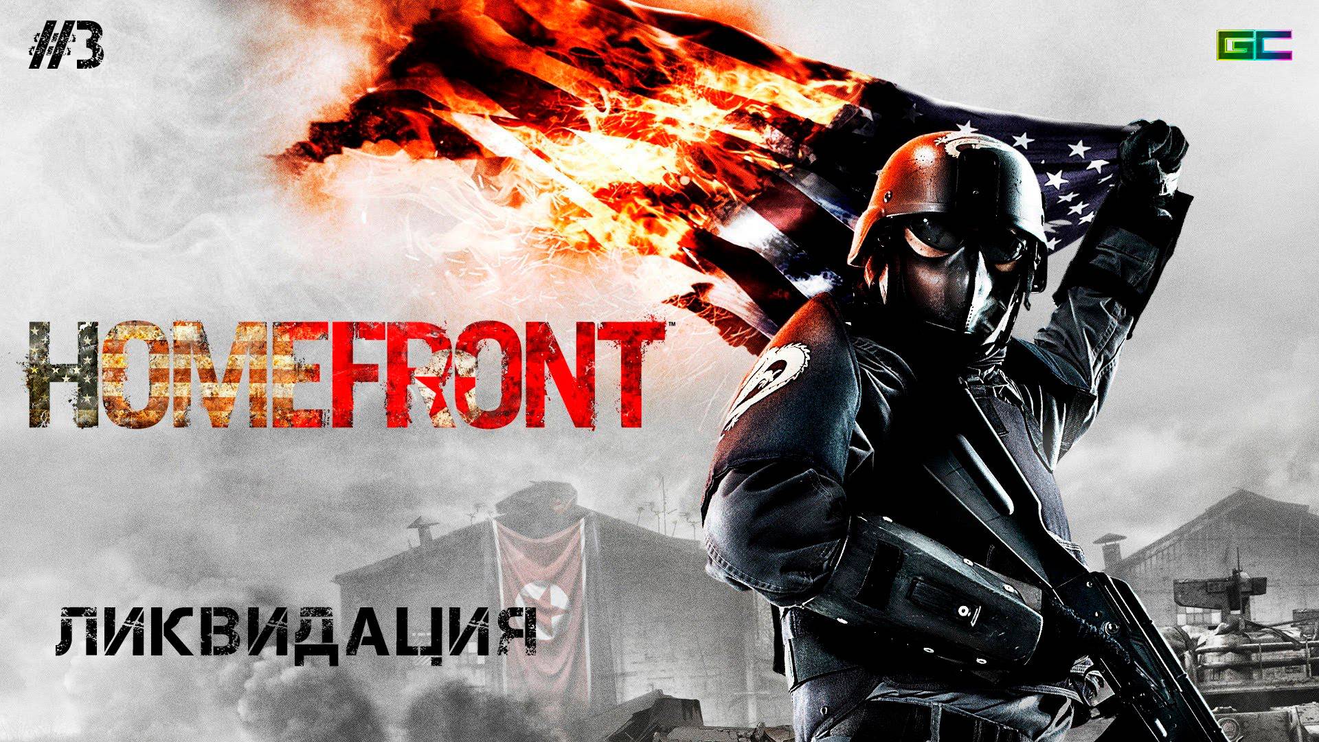 Home Front | часть 3 "Ликвидация" | Gameplay | Без комментариев