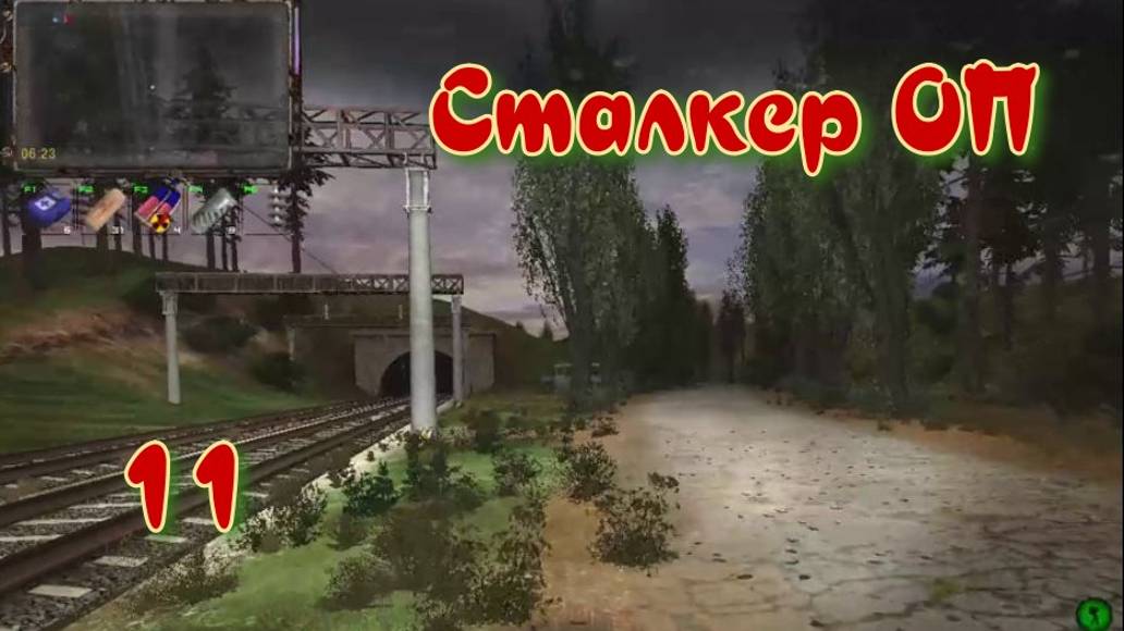 Сталкер ОП # 11. Тайник Стрелка