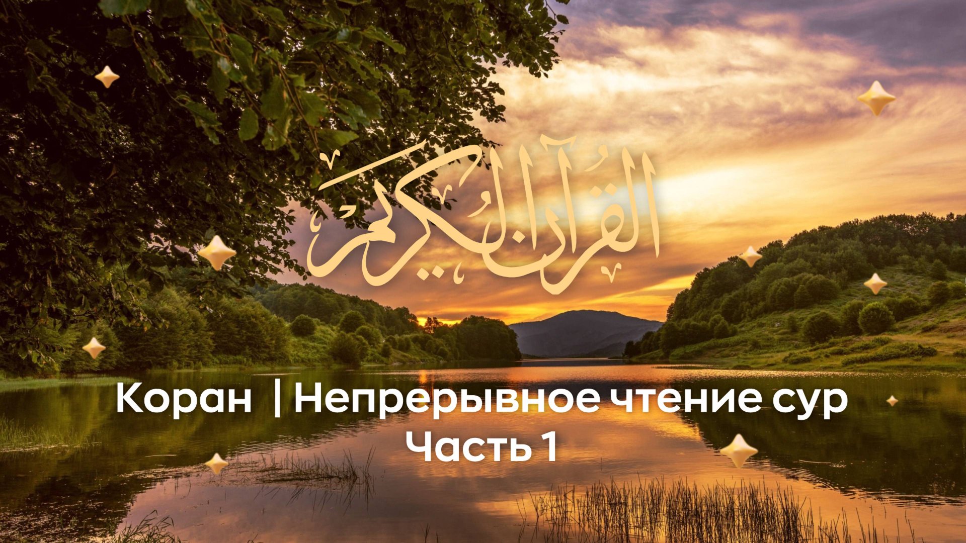 Коран (непрерывное чтение сур) ч. 1,
Природа.
