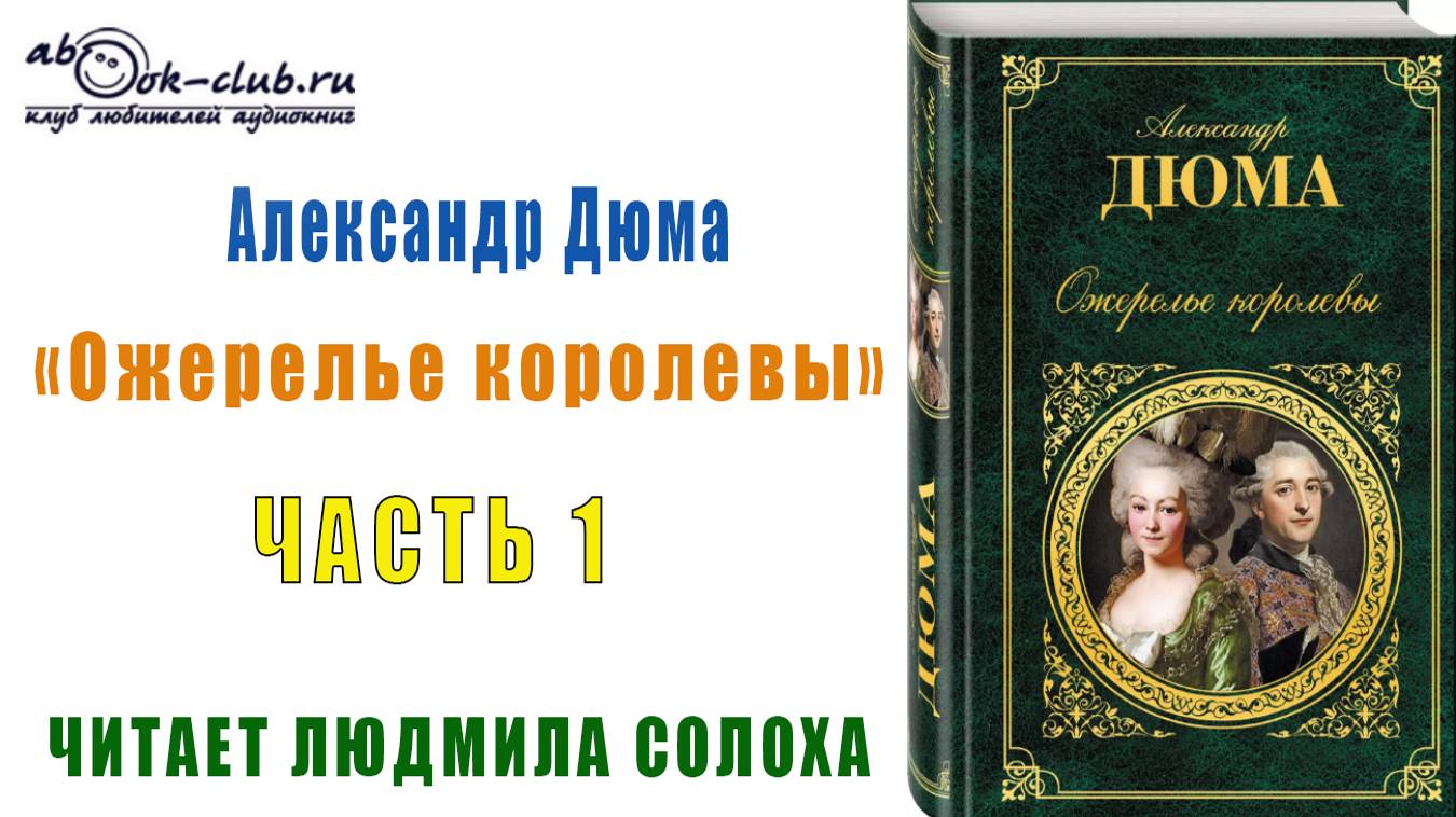 Александр Дюма  "Ожерелье королевы" (часть 1)