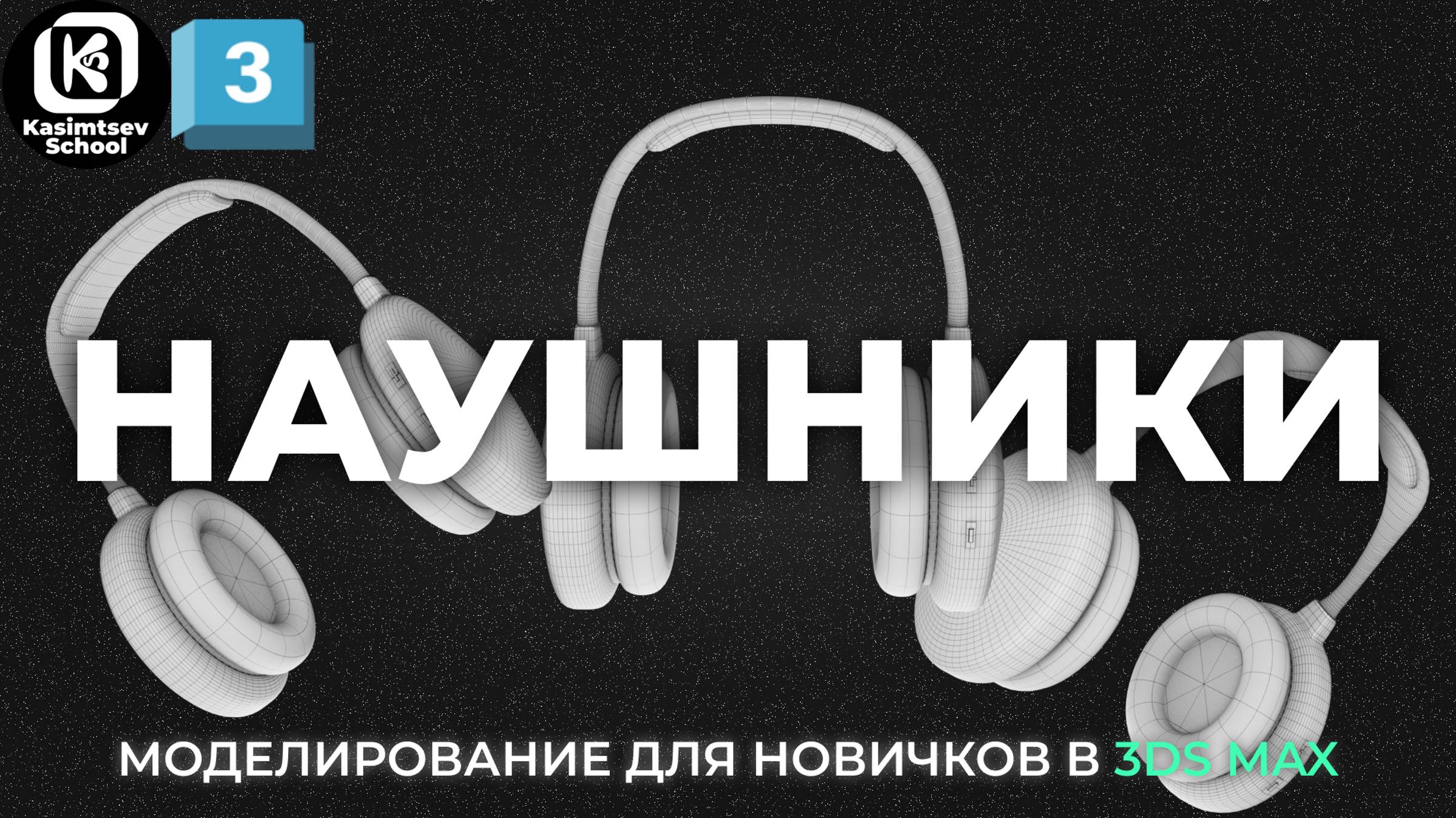 Наушники №1 | 3ds max для новичков