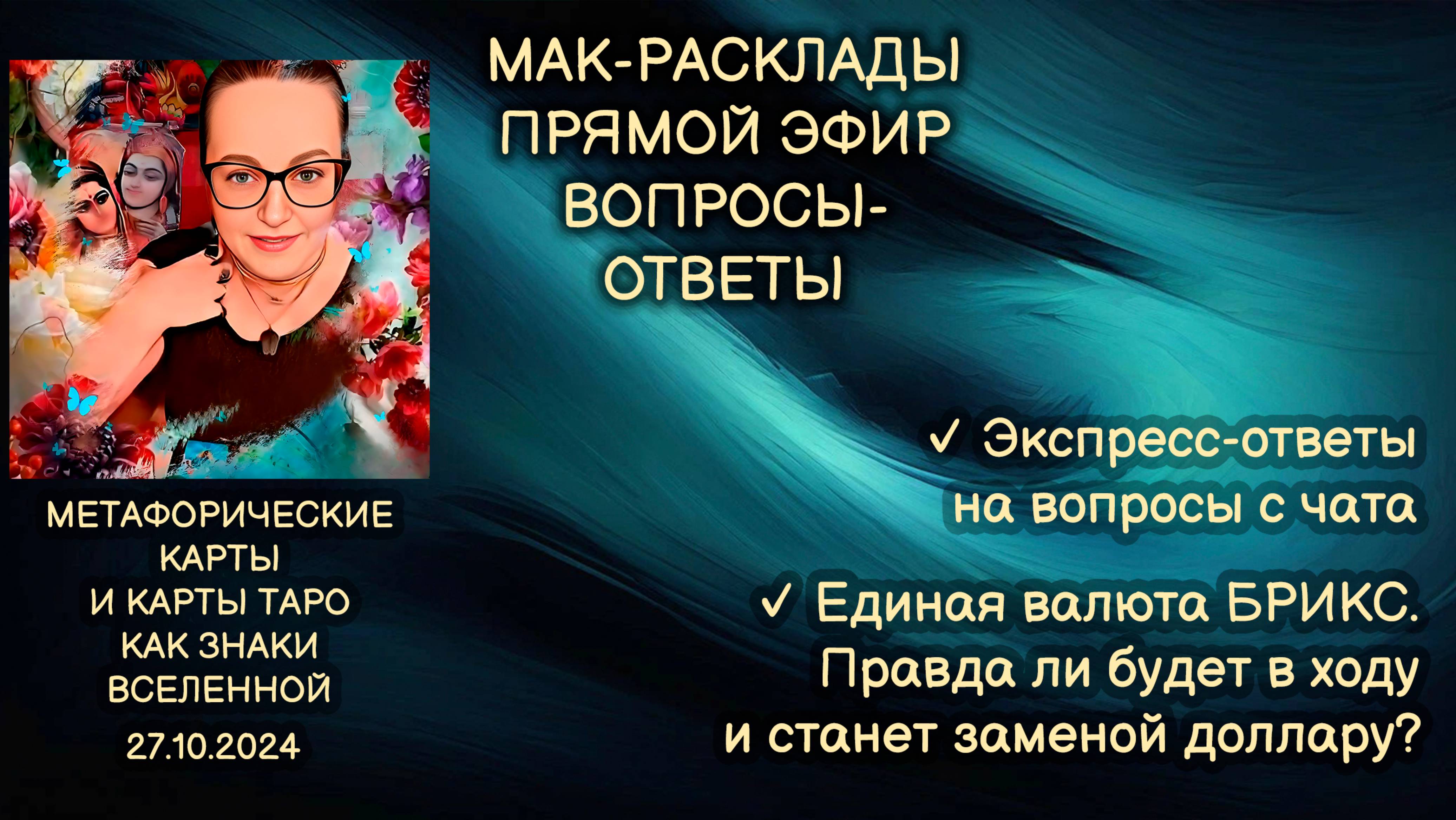 Прямой эфир вопросы-ответы. Светлана Винодавани с МАК-картами и Таро. 27 октября 2024 года