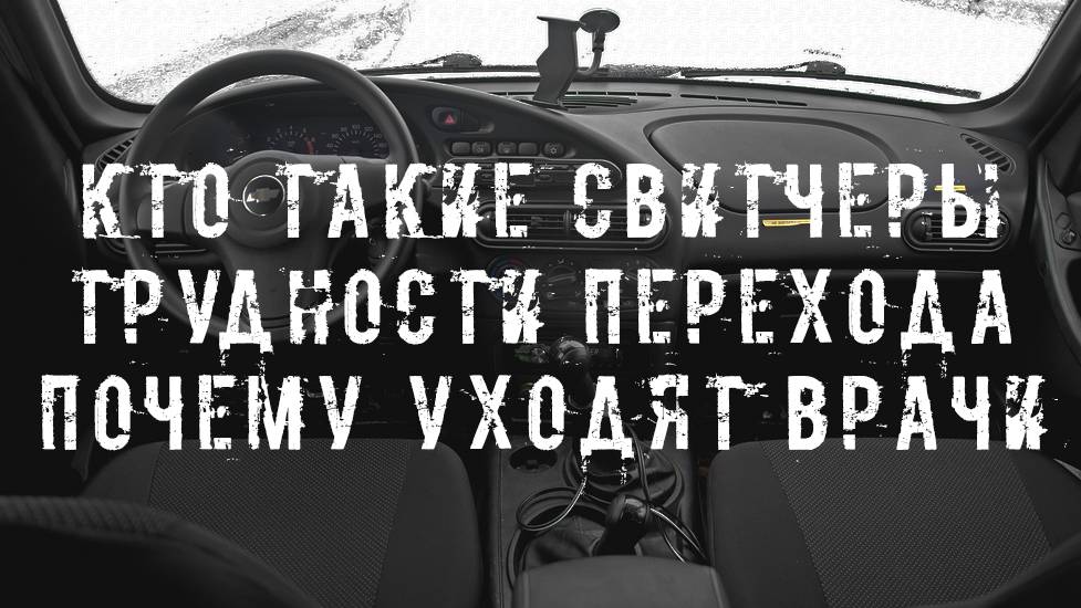 ПГТ №7. Кто такие свитчеры. Трудности перехода. Почему уходят врачи.