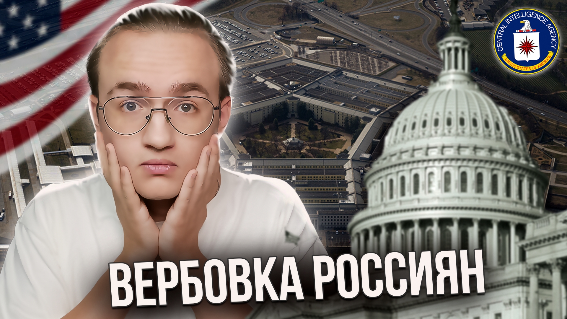 ЦРУ вербует россиян!