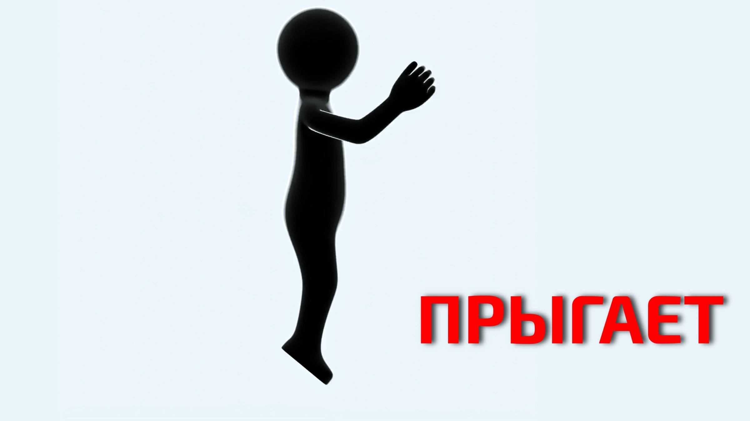 Действия. Прыгает