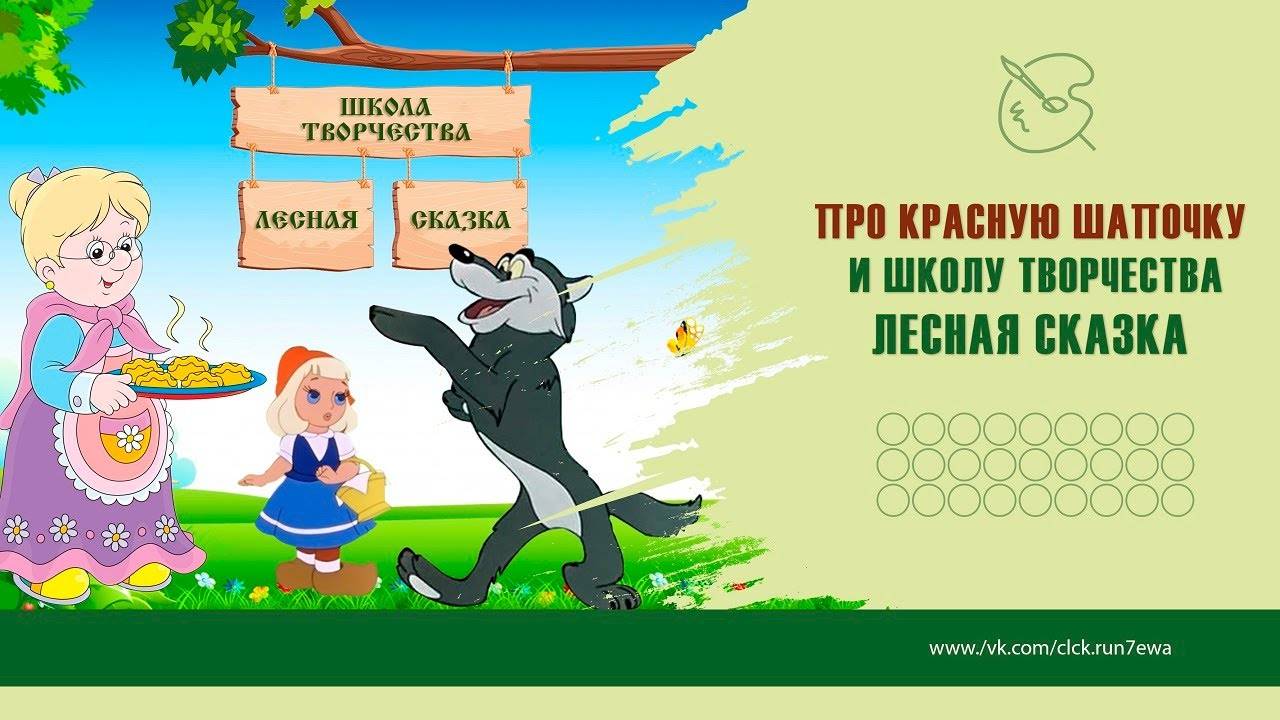 Про Красную Шапочку и Школу Лесная Сказка