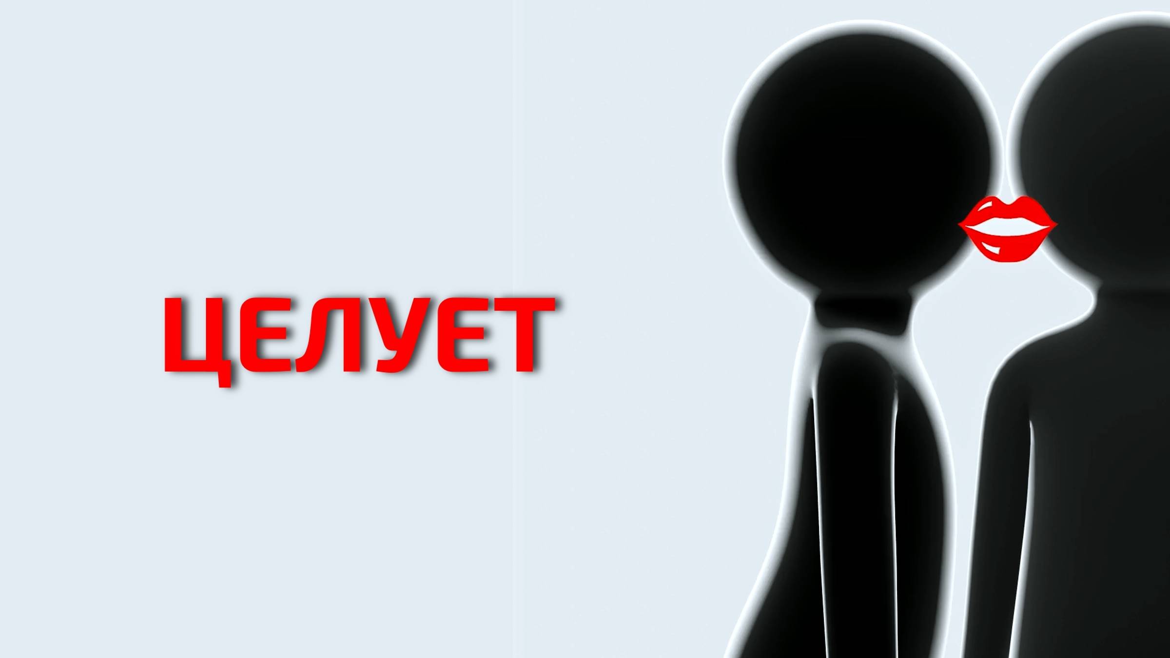 Действия. Целюет