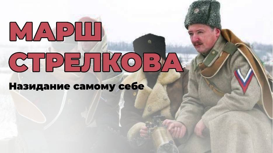 Назидание самому себе - Игорь Стрелков