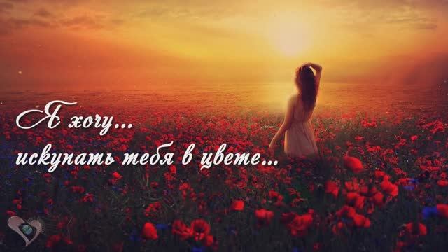 Я хочу искупать тебя в цвете...