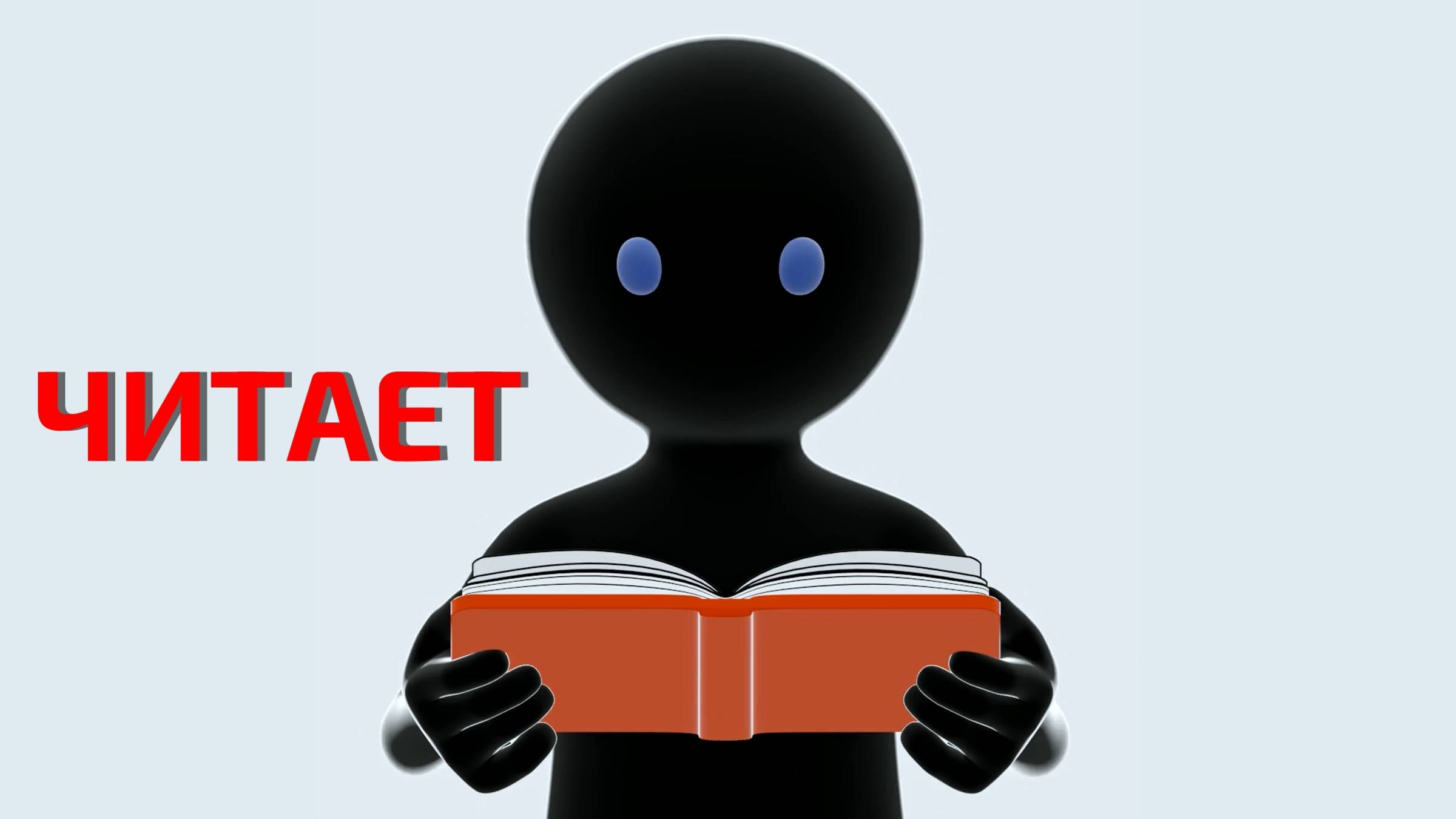 Действия. Читает