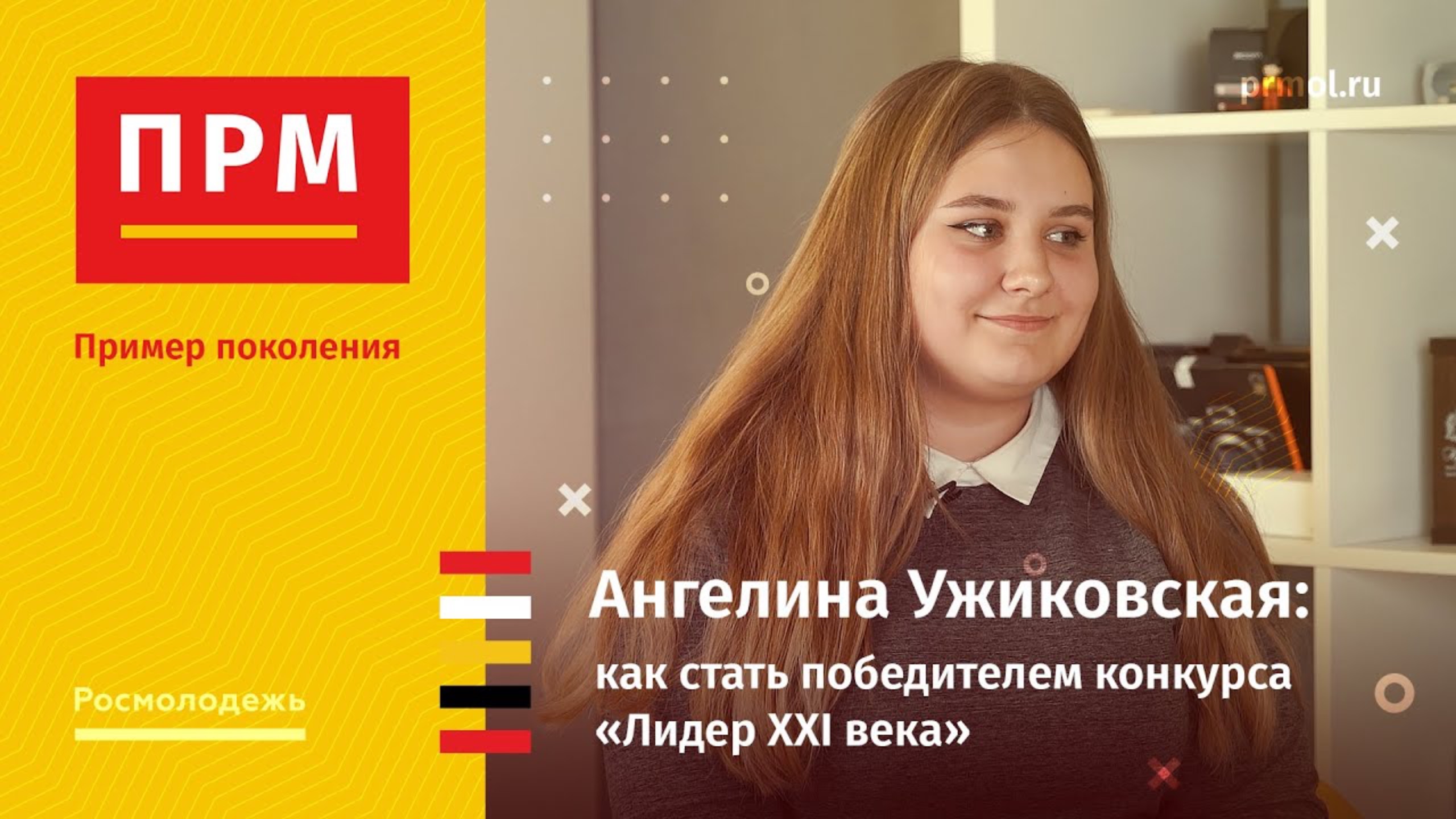 Ангелина Ужиковская | Как стать победителем конкурса "Лидер XXI века"