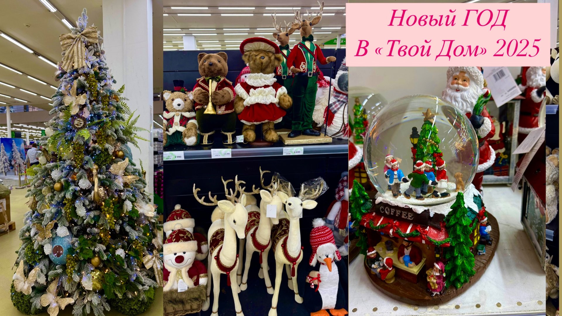 ❄️НОВОГОДНЯЯ КОЛЛЕКЦИЯ В "ТВОЙ ДОМ" 2025 ⛄ Новый год ⛄ НОВОГОДНИЕ УКРАШЕНИЯ⛄ Елочные игрушки
