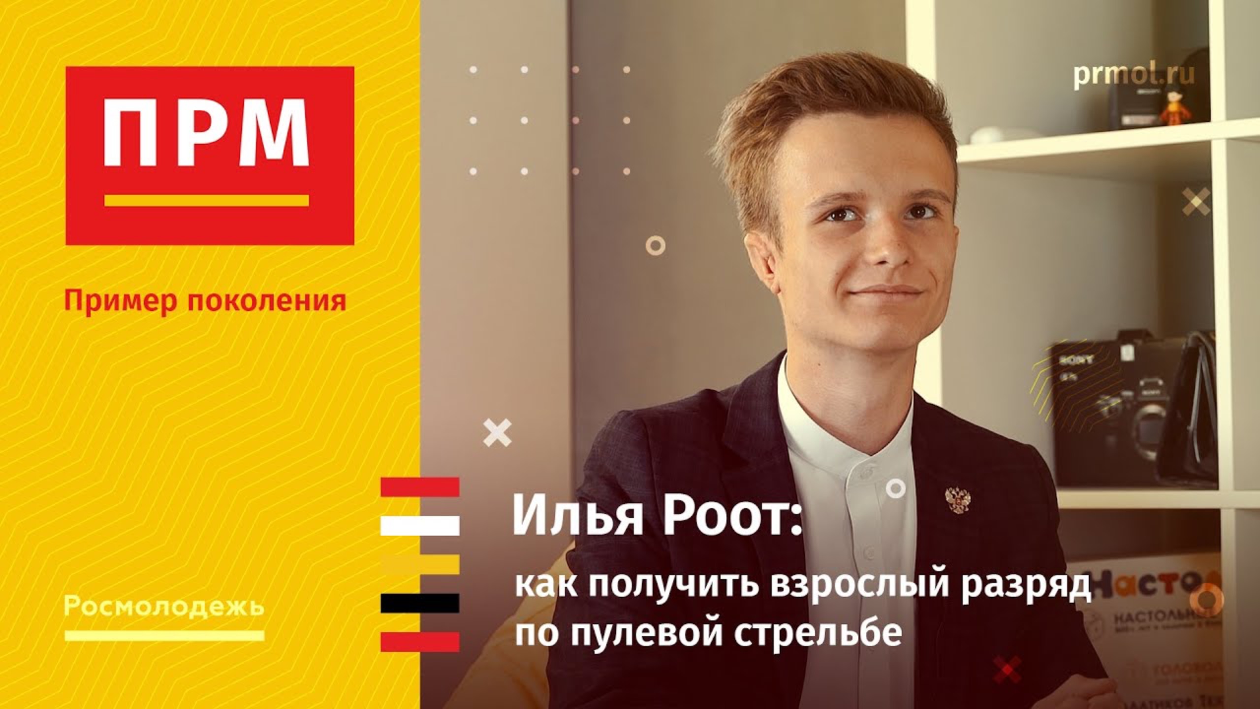 Илья Роот | Как получить взрослый разряд по пулевой стрельбе